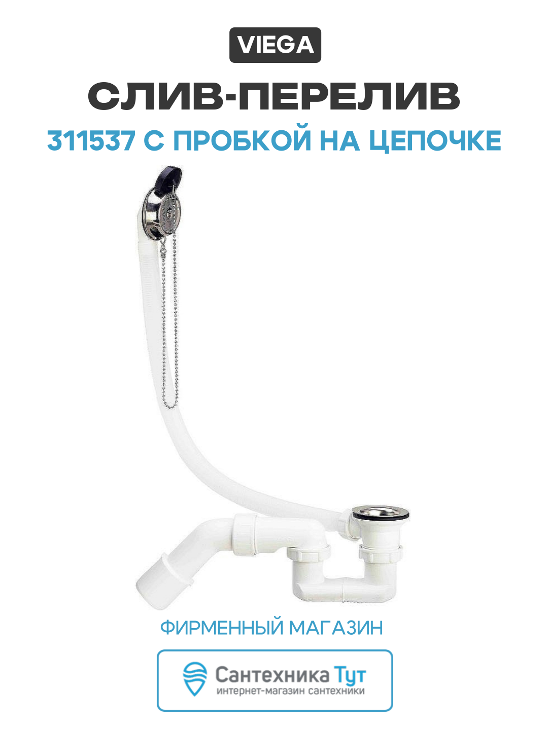 Слив-перелив Viega 311537 цвет Белый, в ванную комнату, качество и надежность