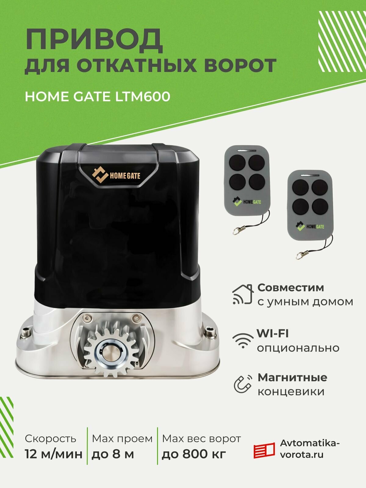 Привод для откатных ворот Home Gate LTM600