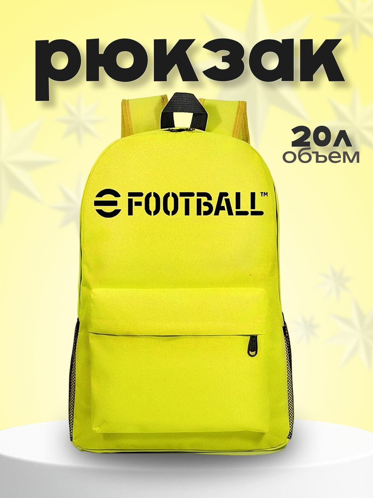 Рюкзак Футбол (EFootball) желтый №1