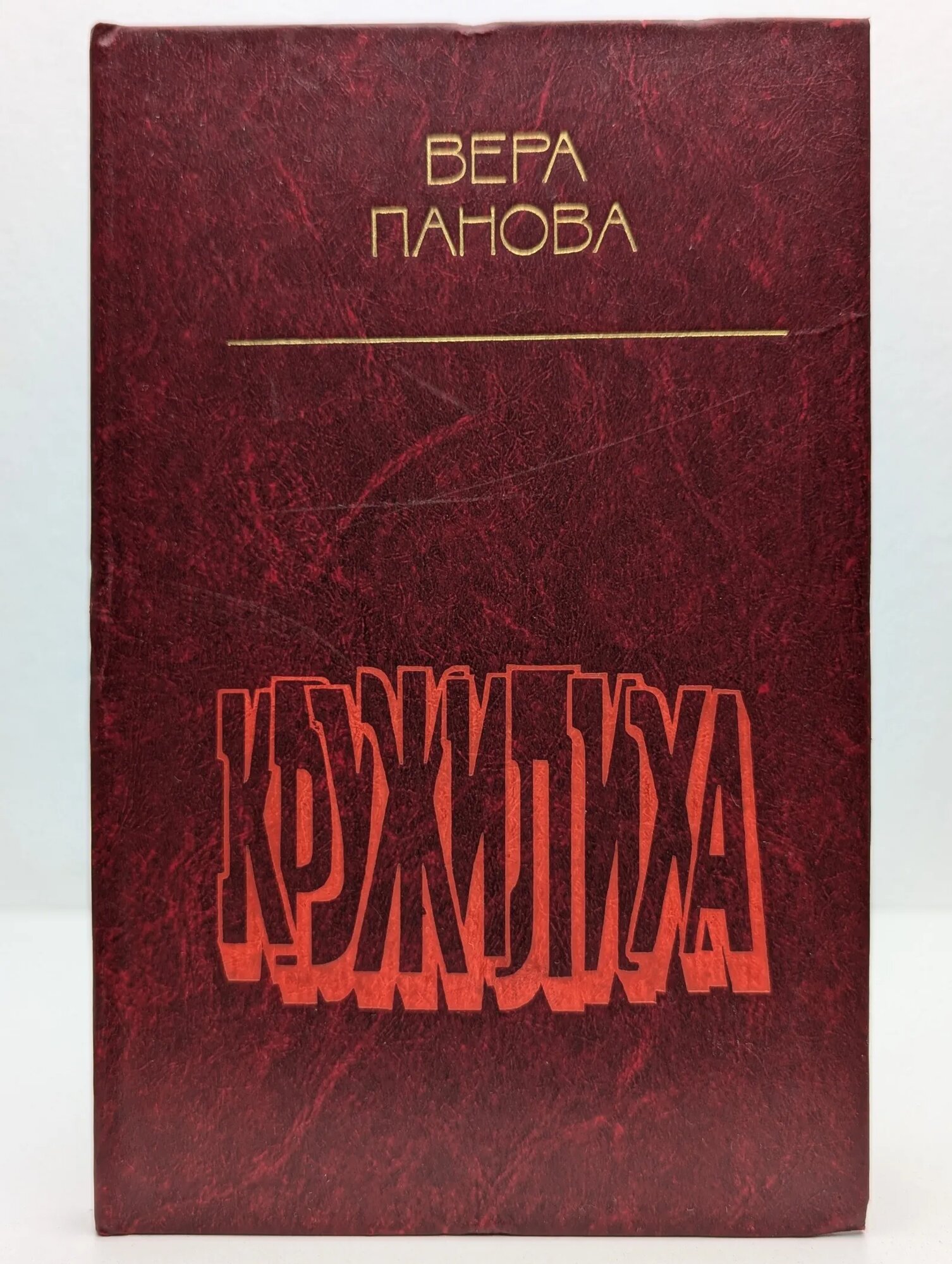 Кружилиха Панова Вера Федоровна 1986