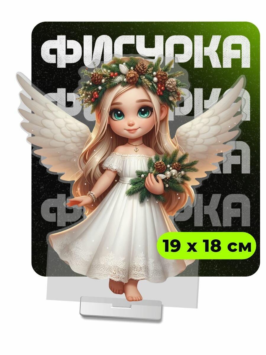 Фигурка акриловая Ангел Новый год 2026