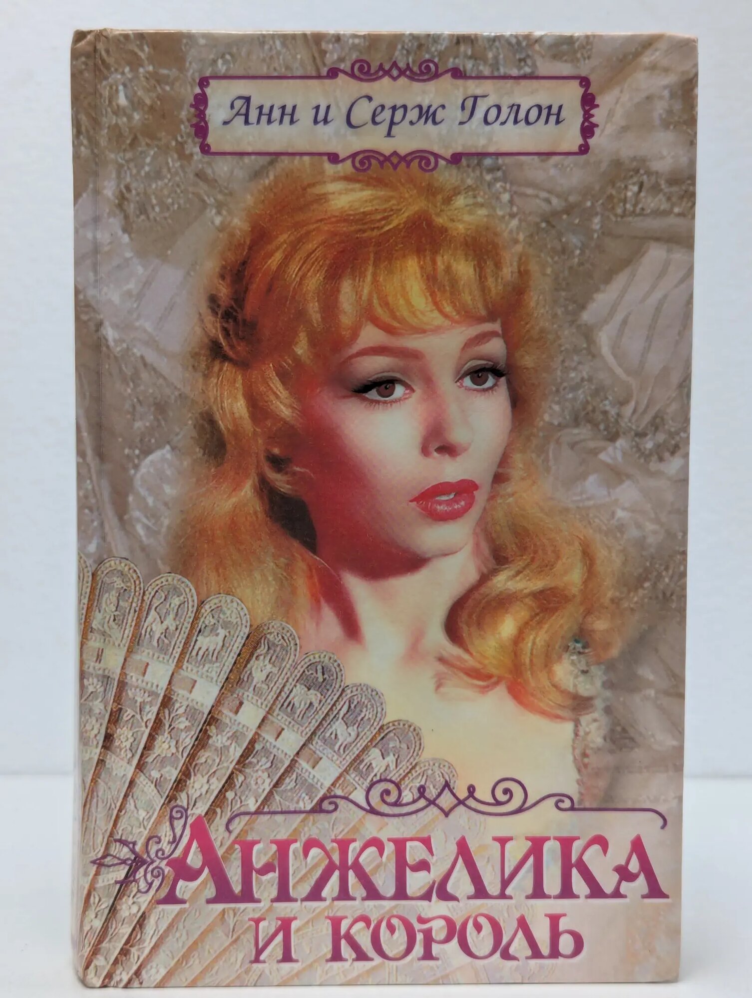 Анжелика и король Голон Анн, Голон Серж 1999