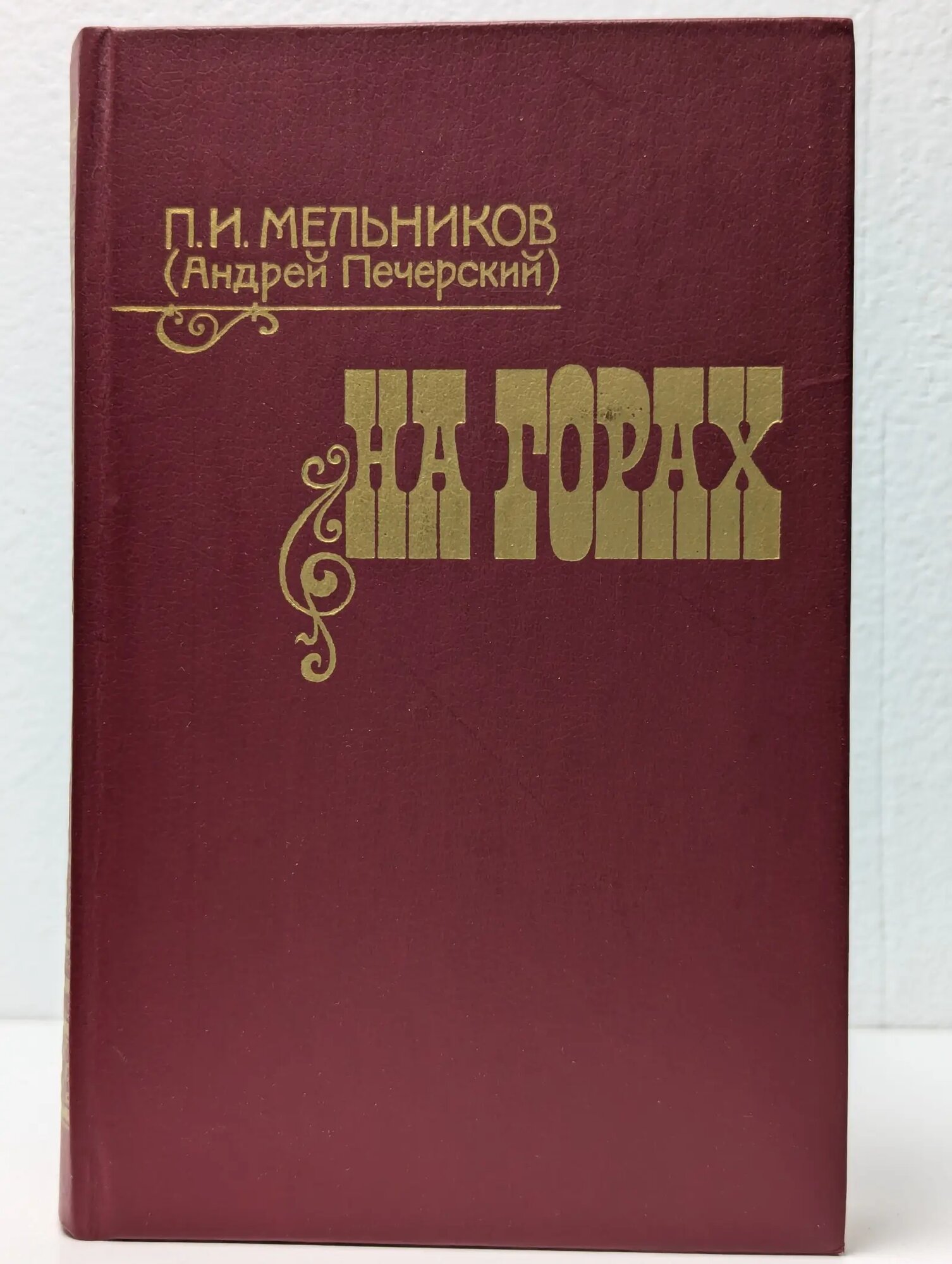 На горах. Книга 2 Мельников Павел Иванович 1986