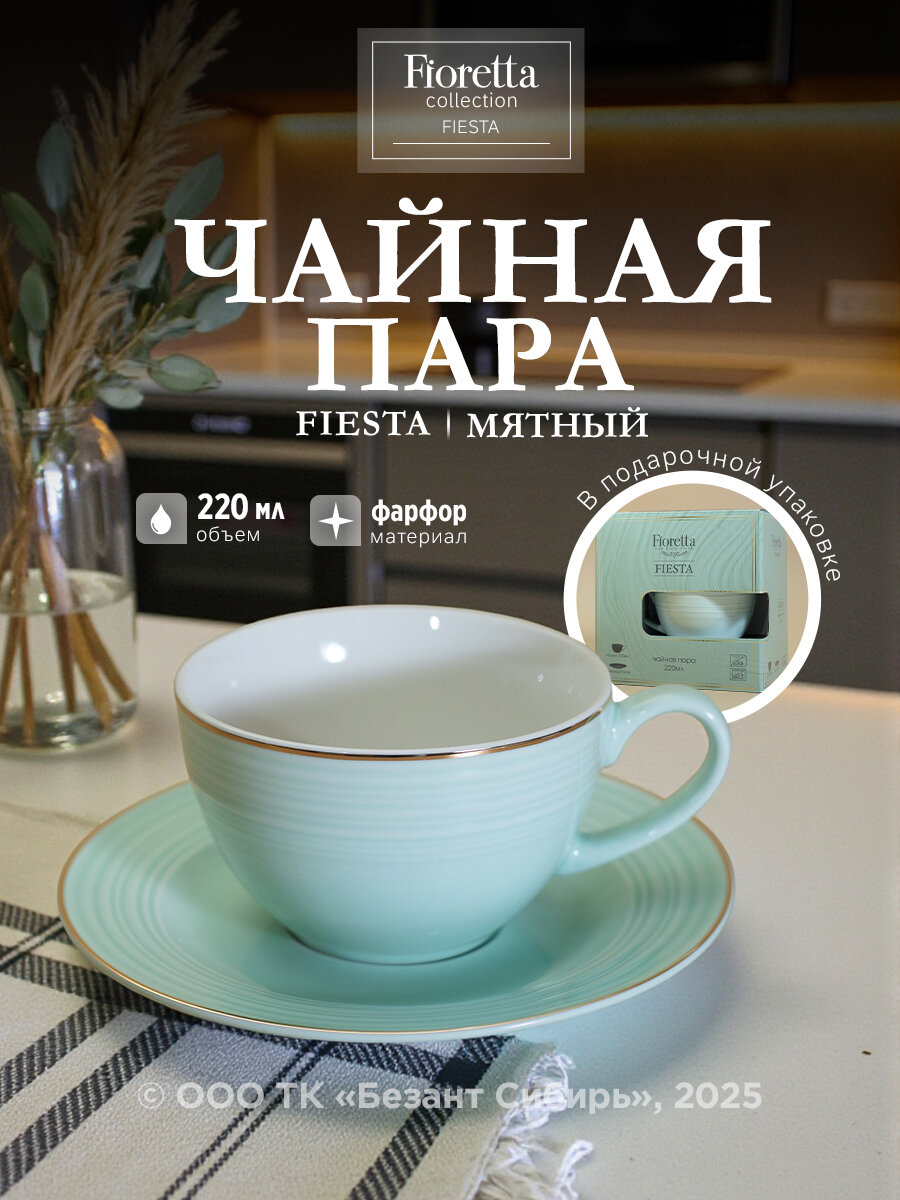 Чайная пара FIESTA мятный 220мл