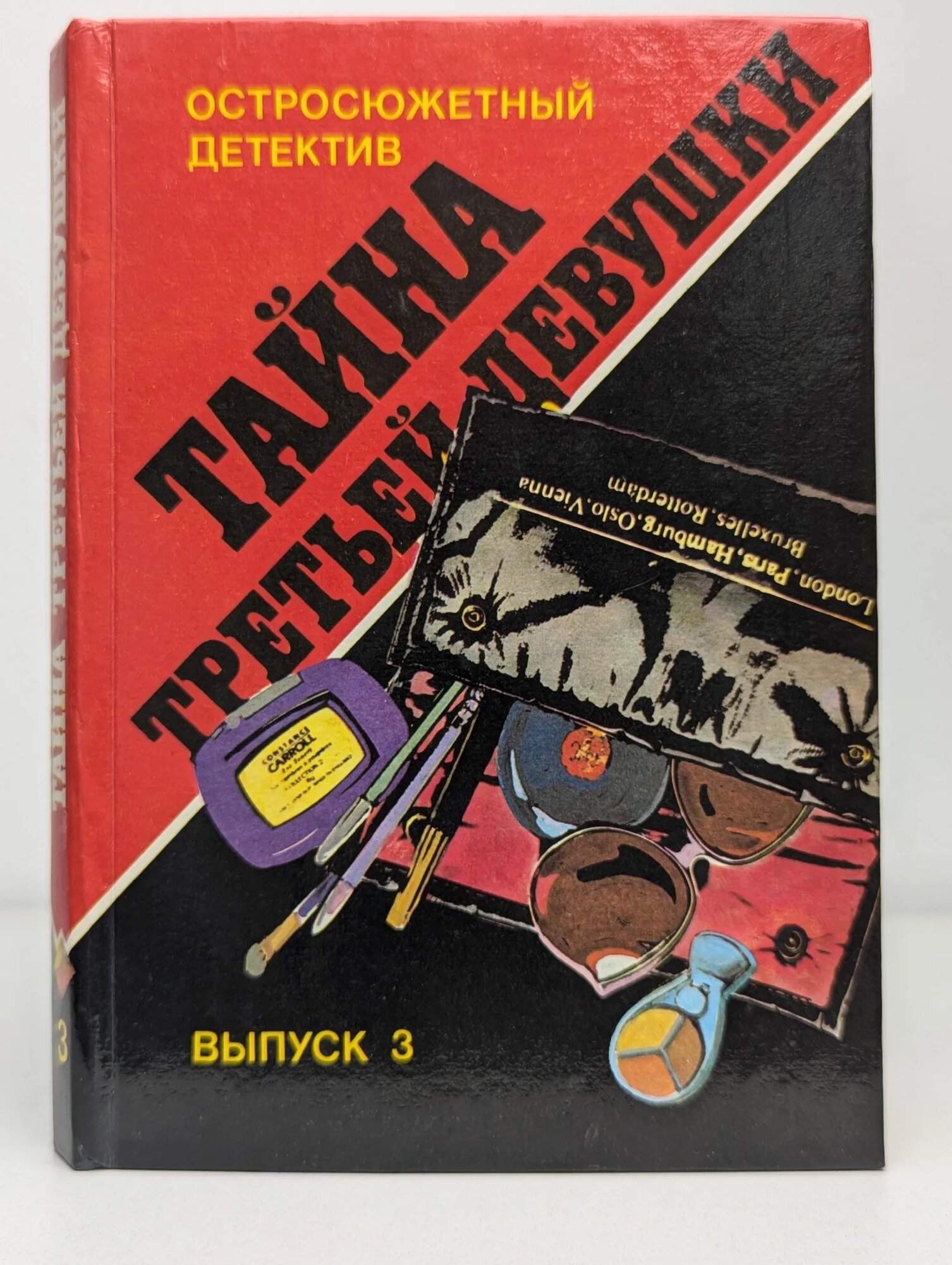 Тайна третьей девушки. Выпуск 3 Сборник 1990