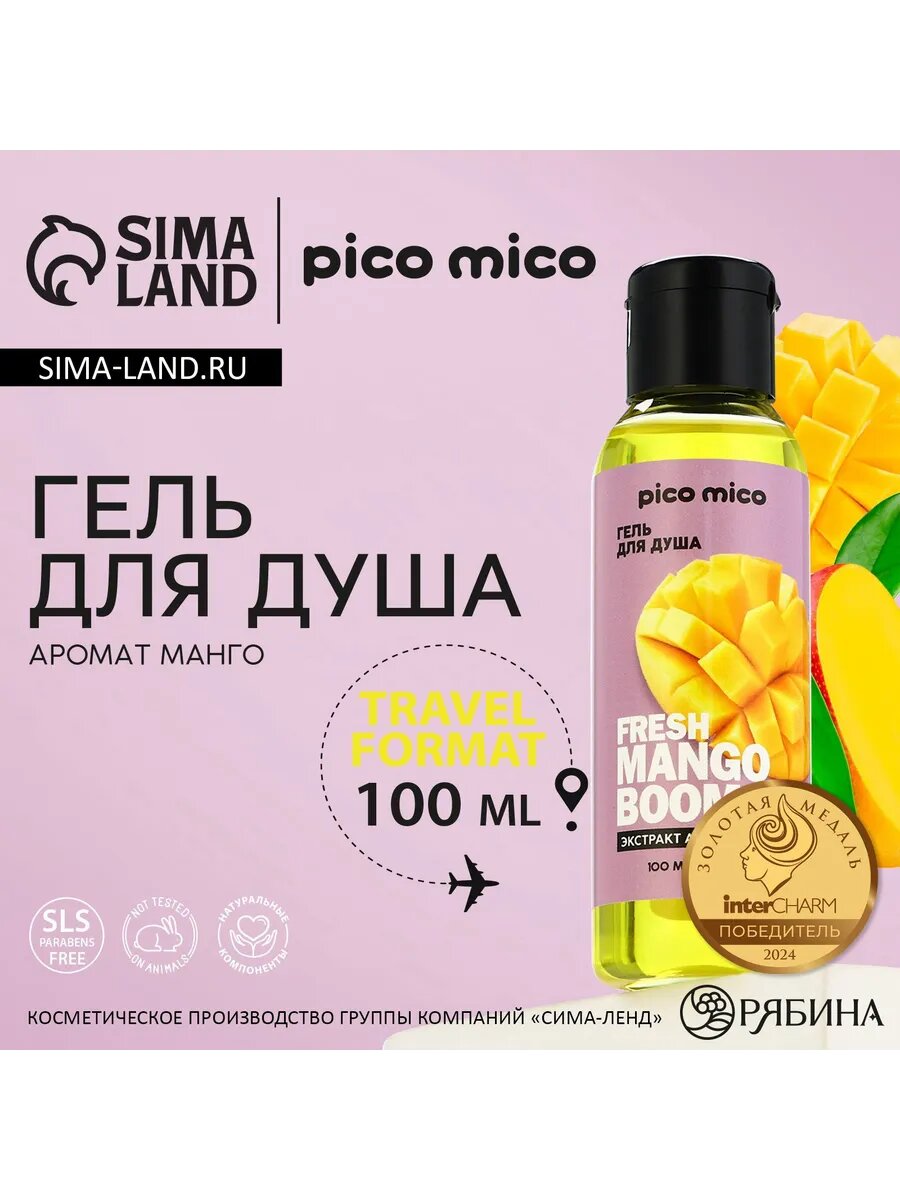 Гель для душа аромат манго Fresh mango boom 100 мл. PICO MICO