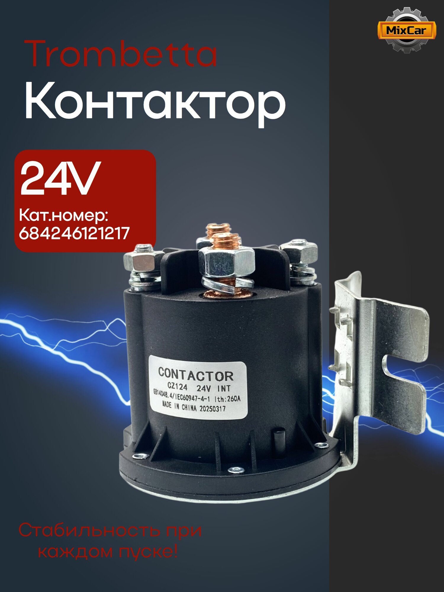 Контактор Trombetta 24v (684246121209) (#TVH)