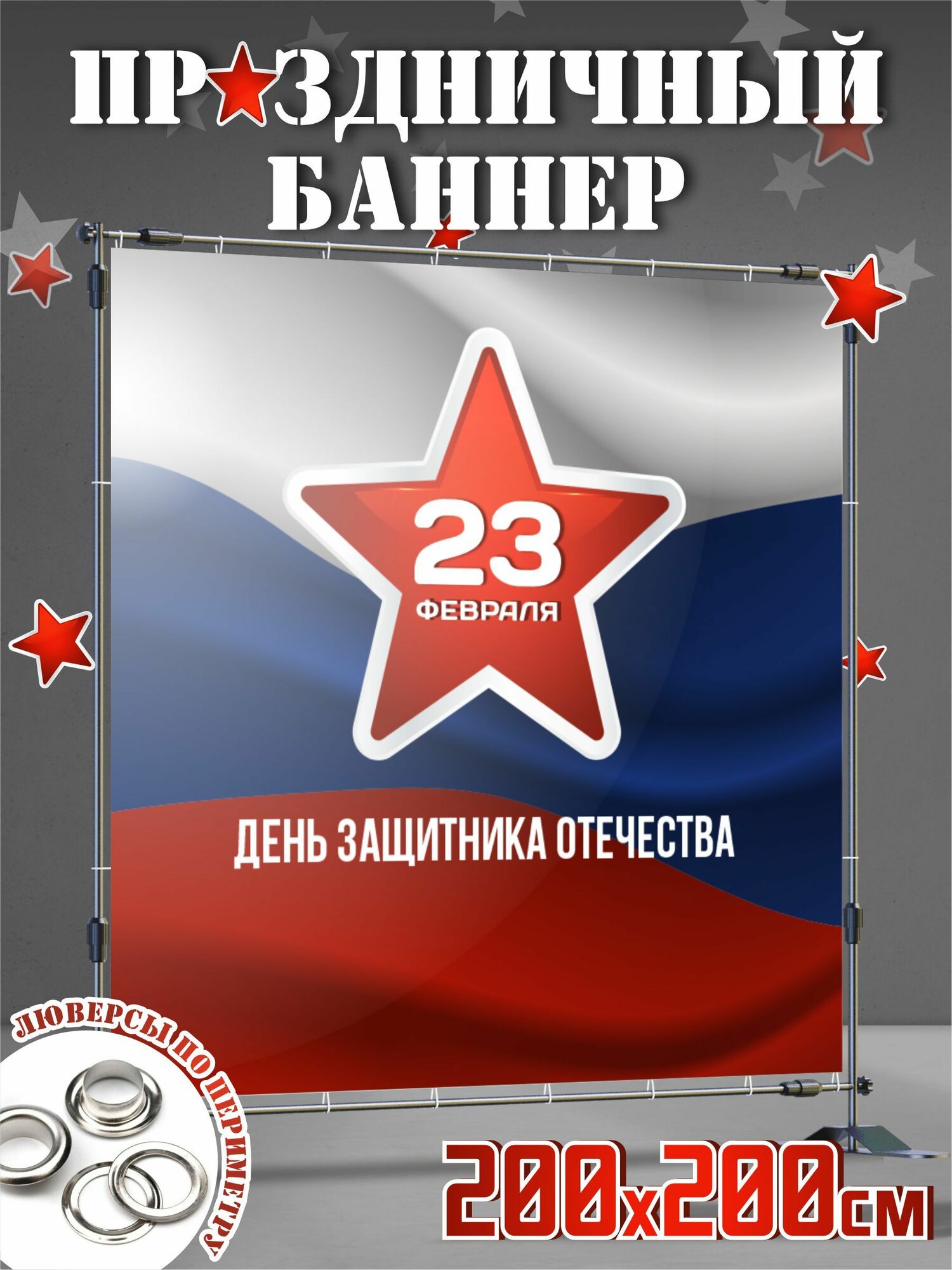 Баннер 23 февраля 200х200 см с люверсами
