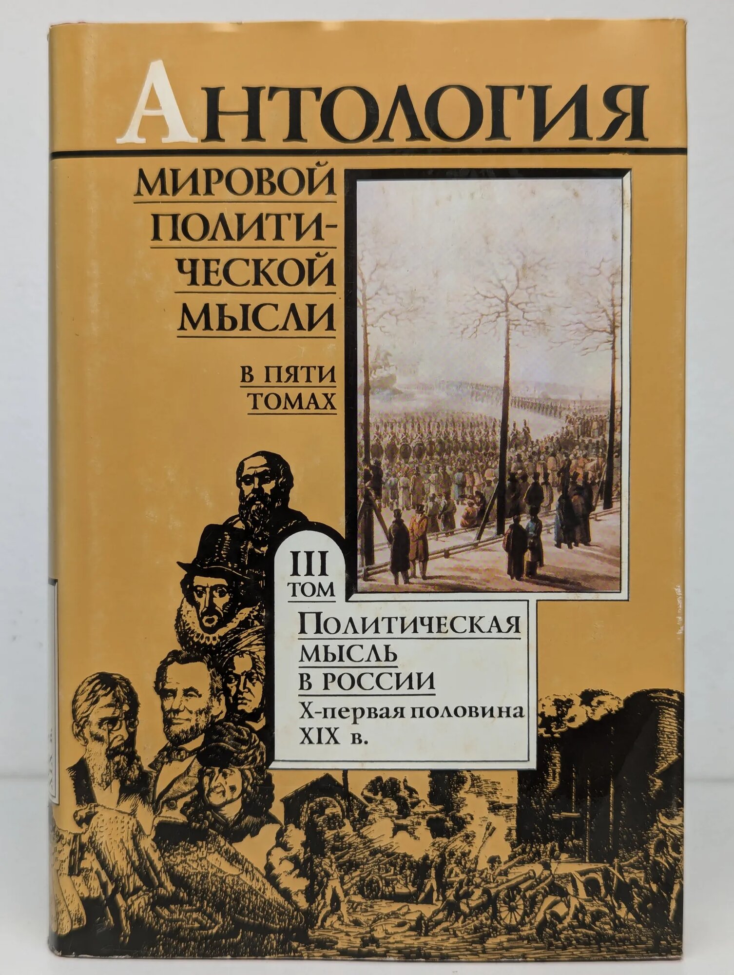 Антология мировой политической мысли. В 5 томах. Том 3. Политическая мысль в России. X — первая половина XIX в. Семигин Г. Ю. (ред.) 1997