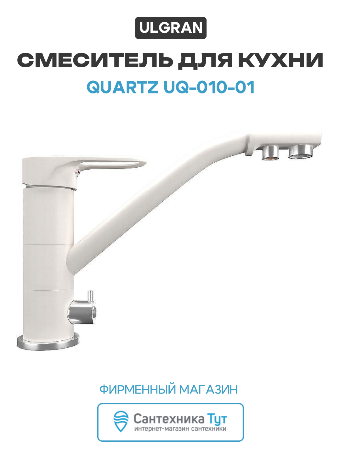 Смеситель для кухни Ulgran Quartz UQ-010-01 Жасмин латунь Россия