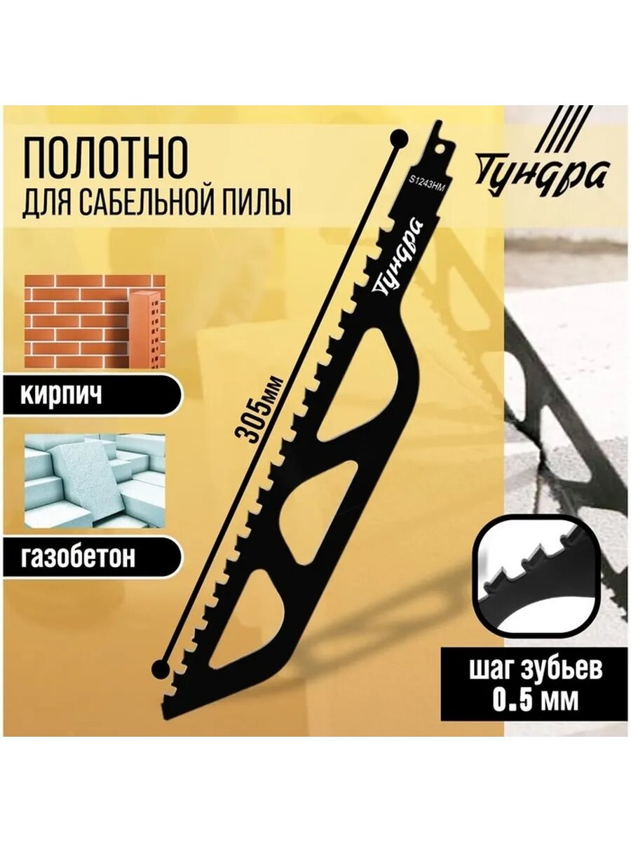 Высокоточная пила для газобетона и камня