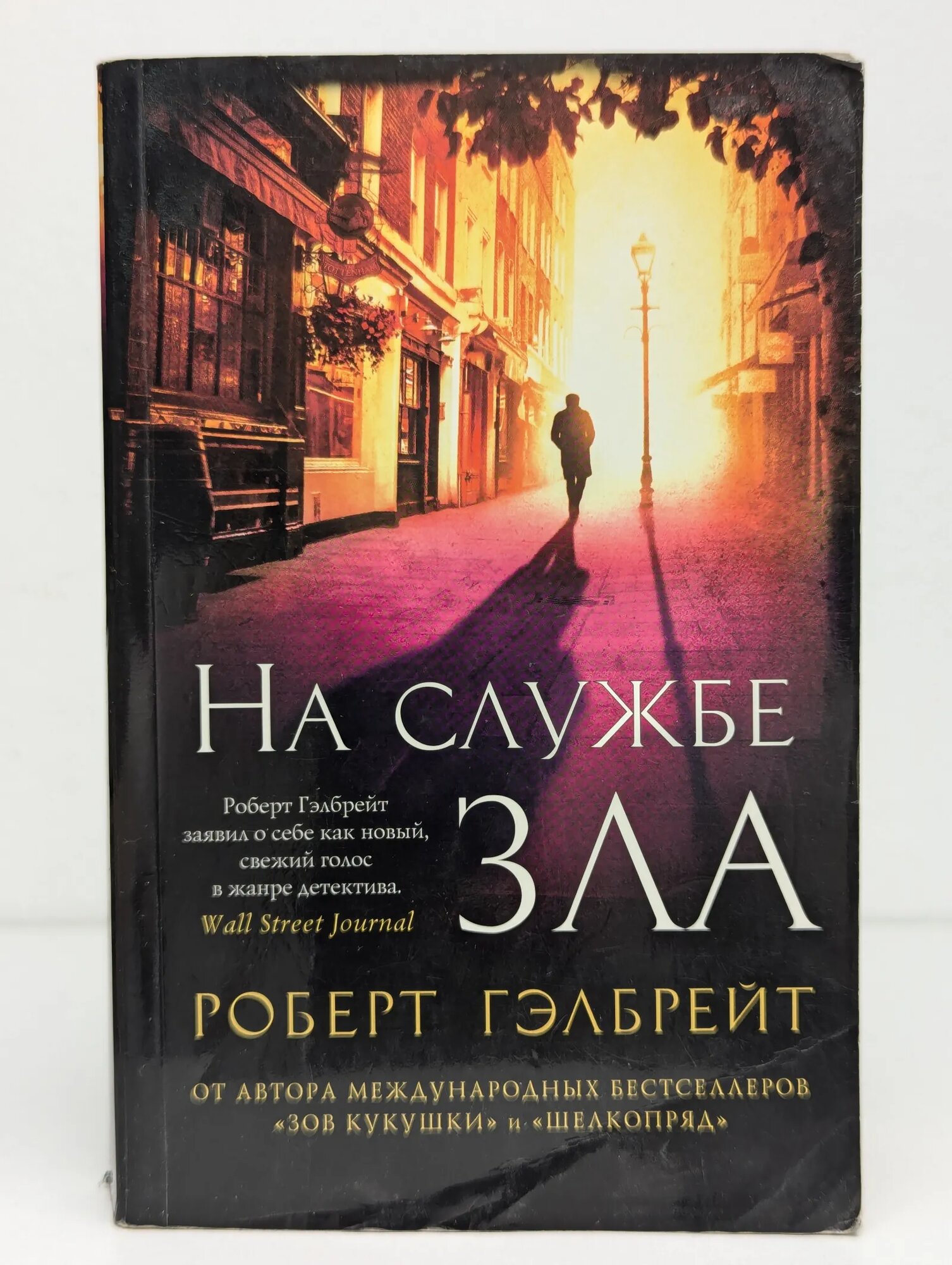 На службе зла Гэлбрейт Роберт 2017