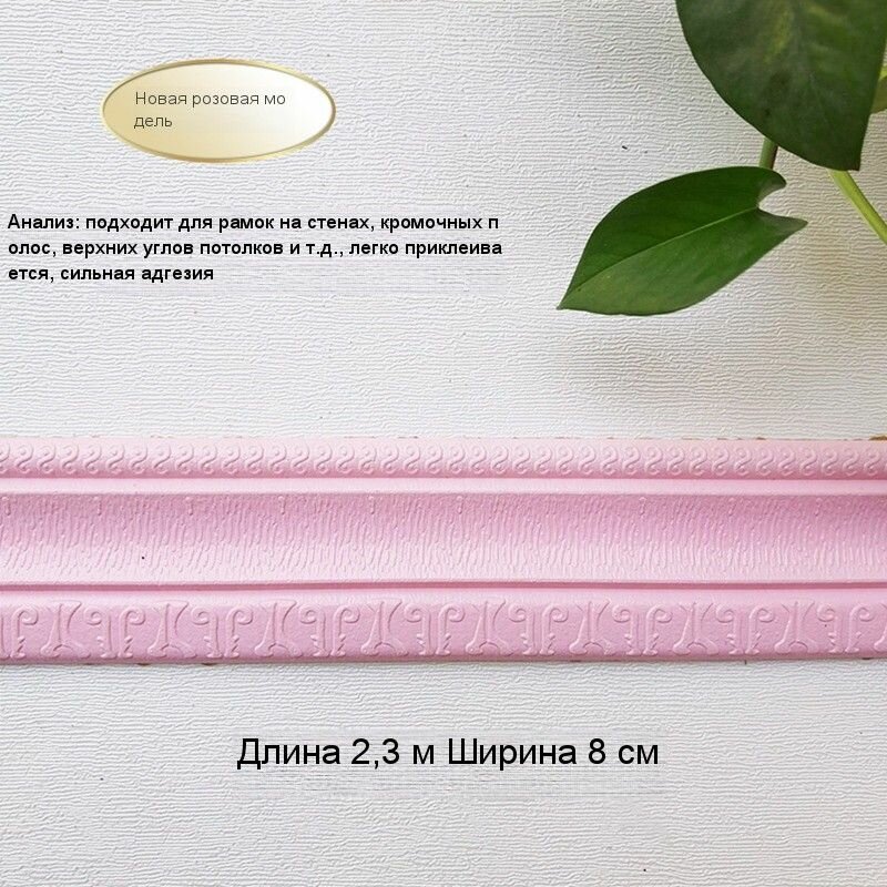 3D Наклейка на линию талии / Плинтус для отделки стен, Линия талии230 см*8cm