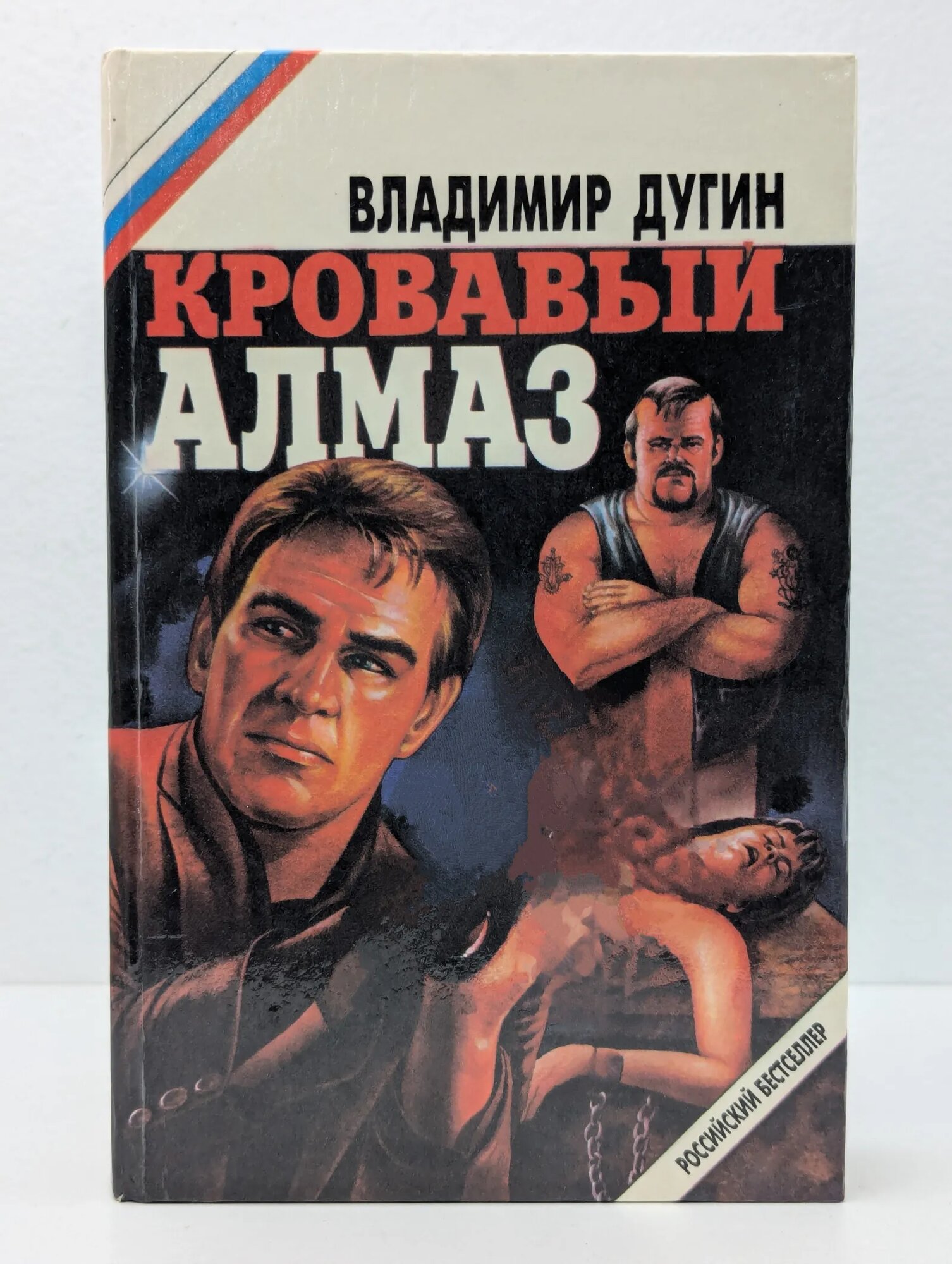 Кровавый алмаз Дугин Владимир 1996
