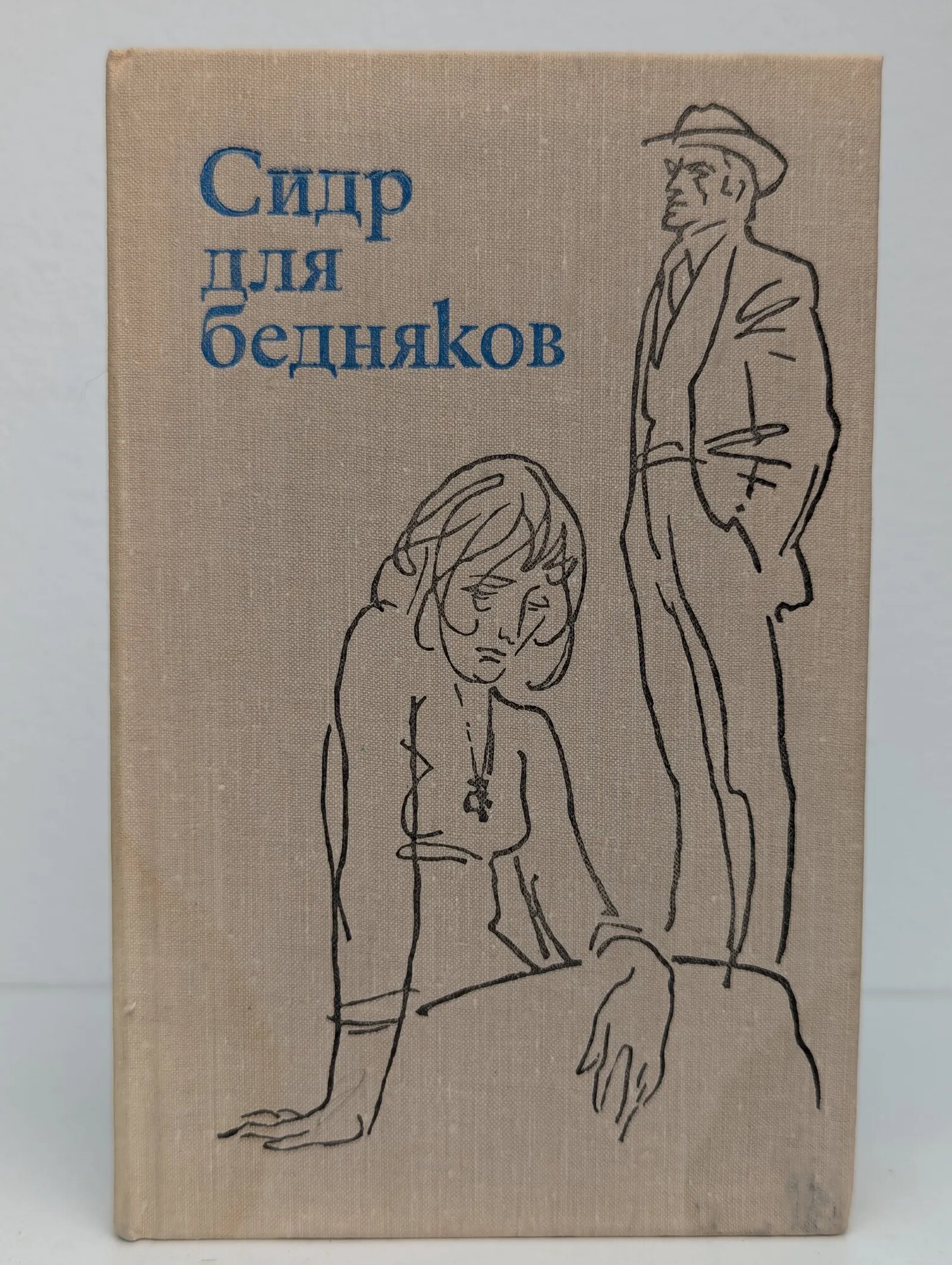 Сидр для бедняков. Современная нидерландская повесть Келлендонк Франс, Крол Геррит, ван Келен Меншье 1980