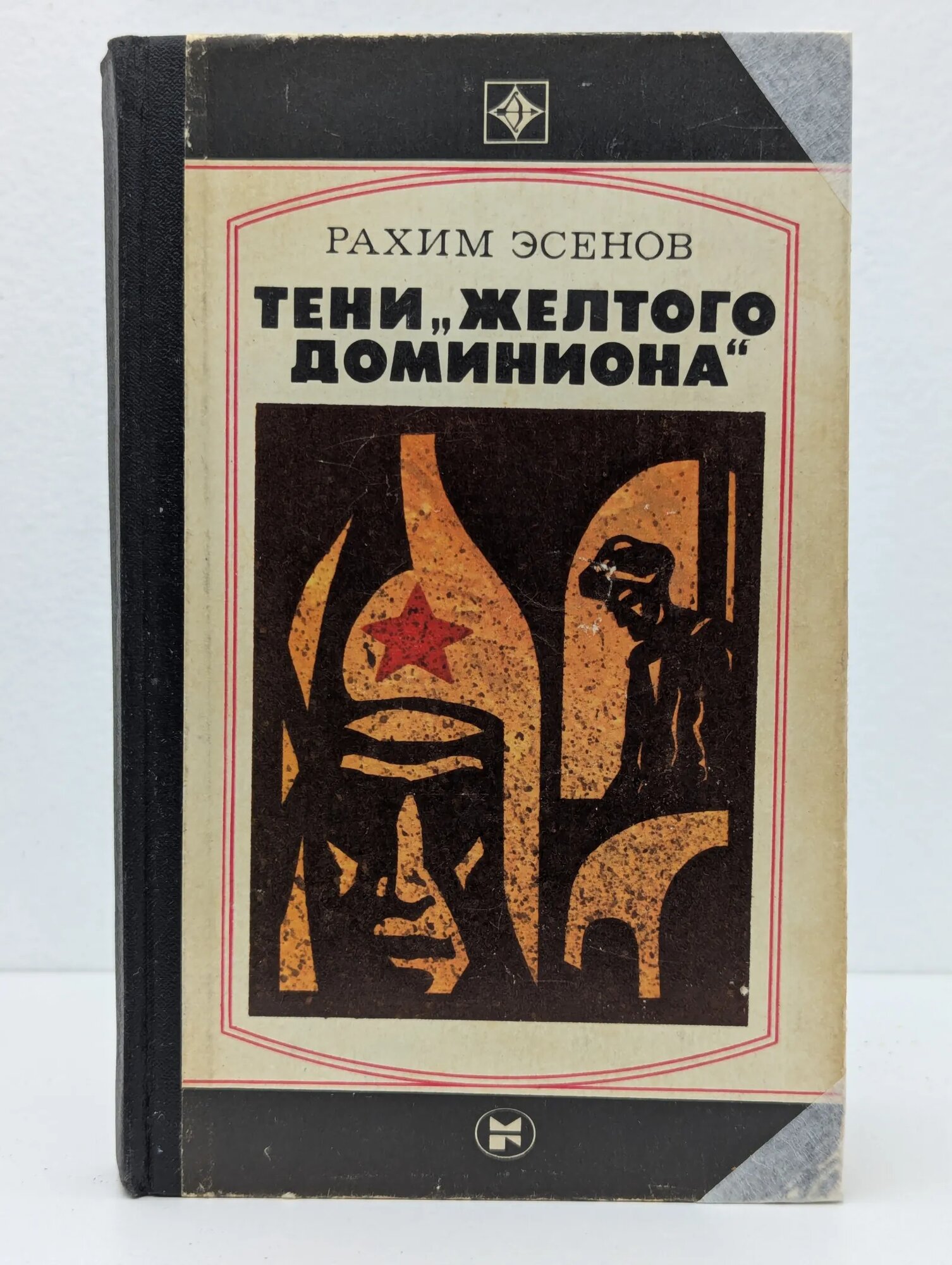 Тени "Желтого доминиона". Книга 2 Эсенов Рахим Махтумович 1983