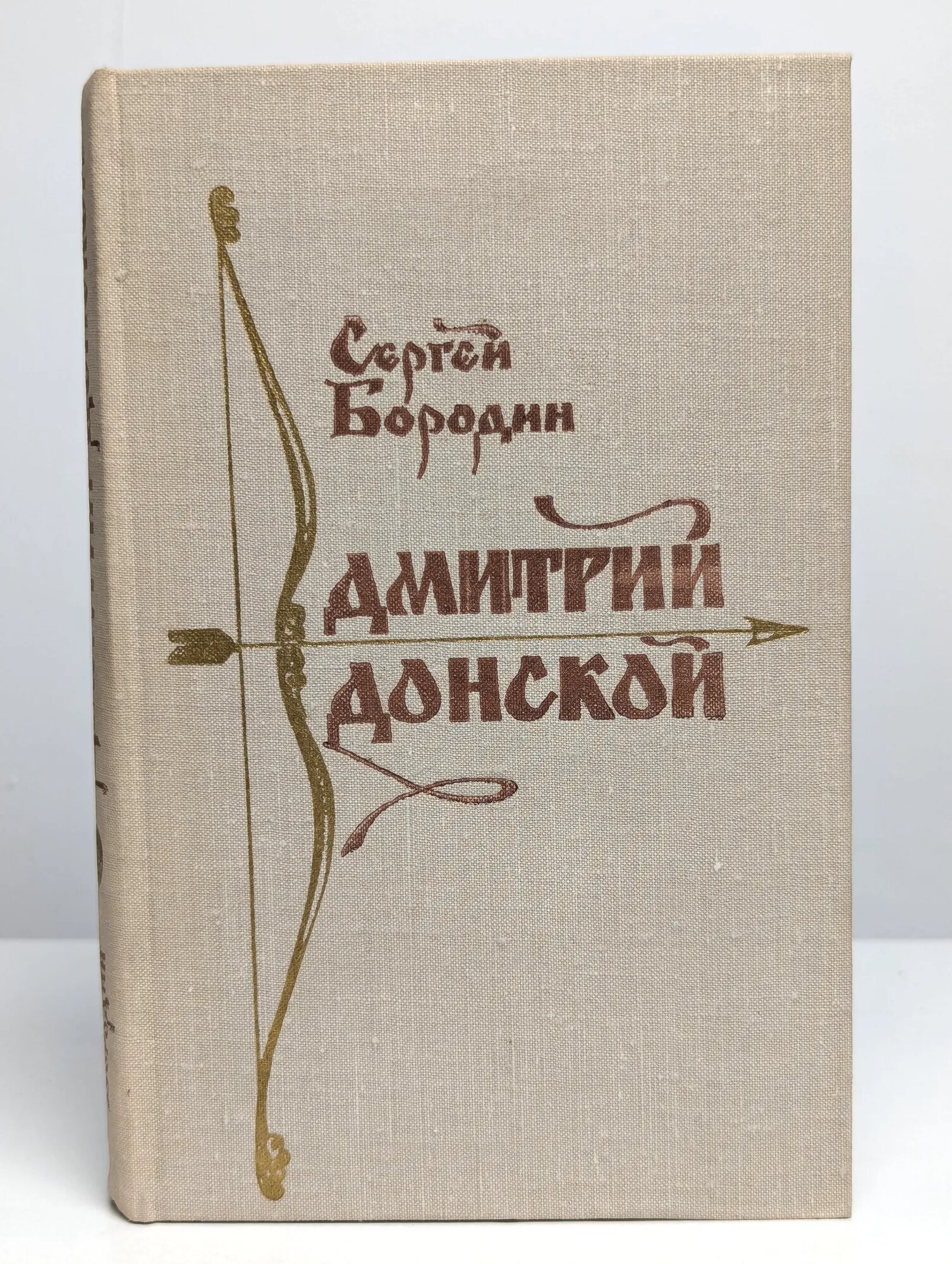 Дмитрий Донской Бородин Сергей Петрович 1979