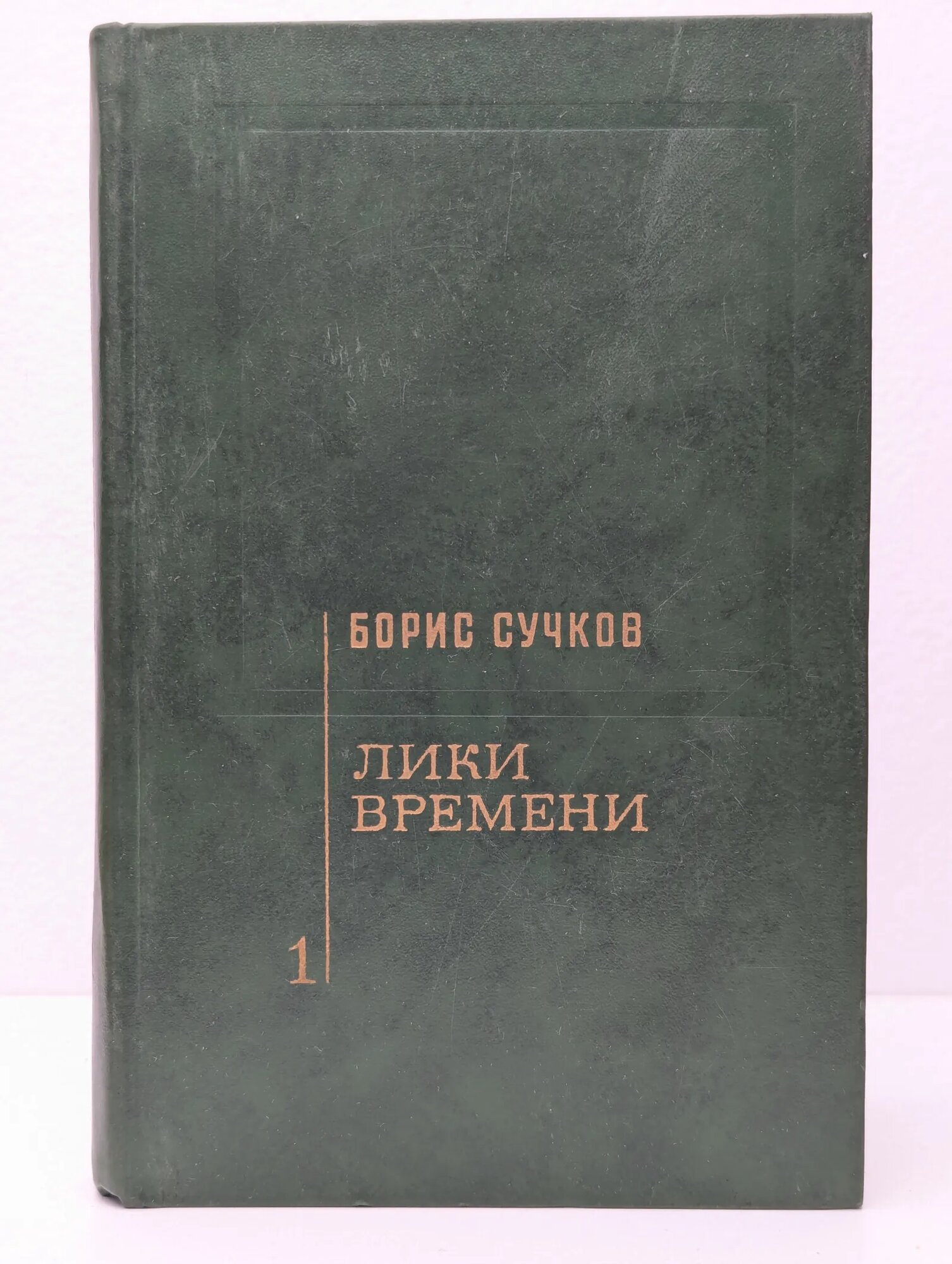 Лики времени. Том 1 Сучков Борис Леонтьевич 1976