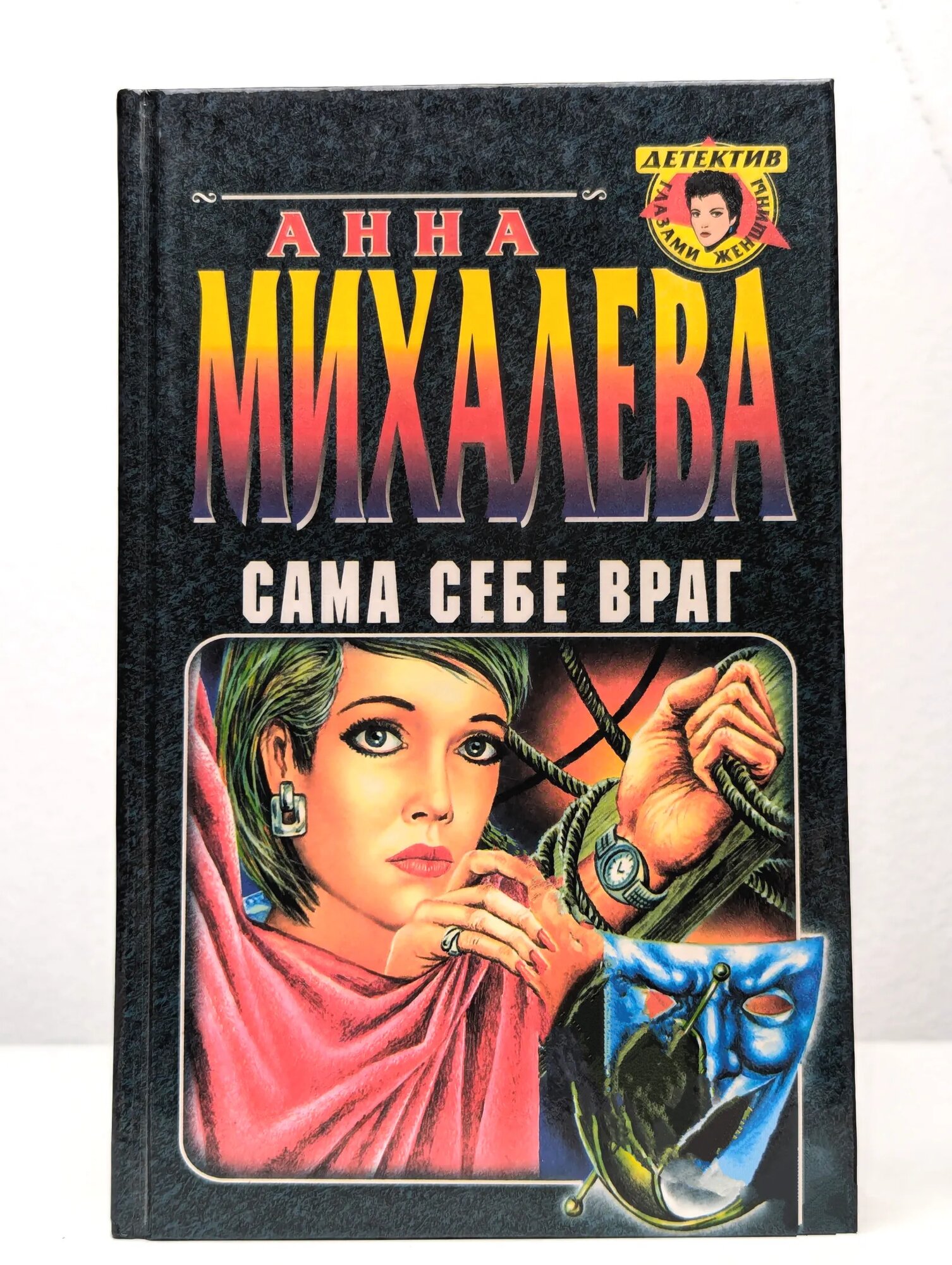 Сама себе враг Михалева Анна Валентиновна 1999