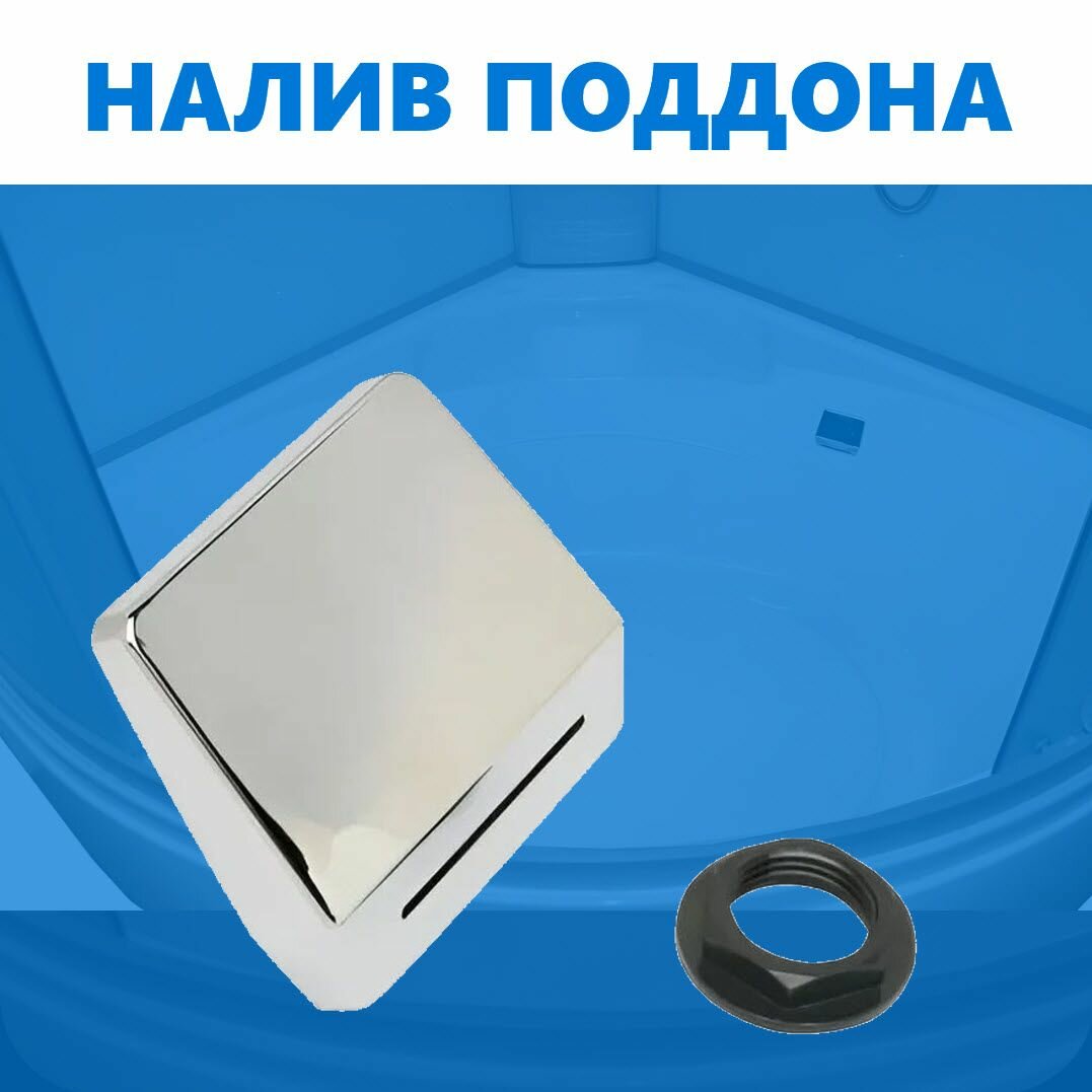 Налив поддона душевой кабины, производитель ERLIT, прямоугольный, резьба 1/2" (20 мм), хром глянцевый, арт. 0925011002