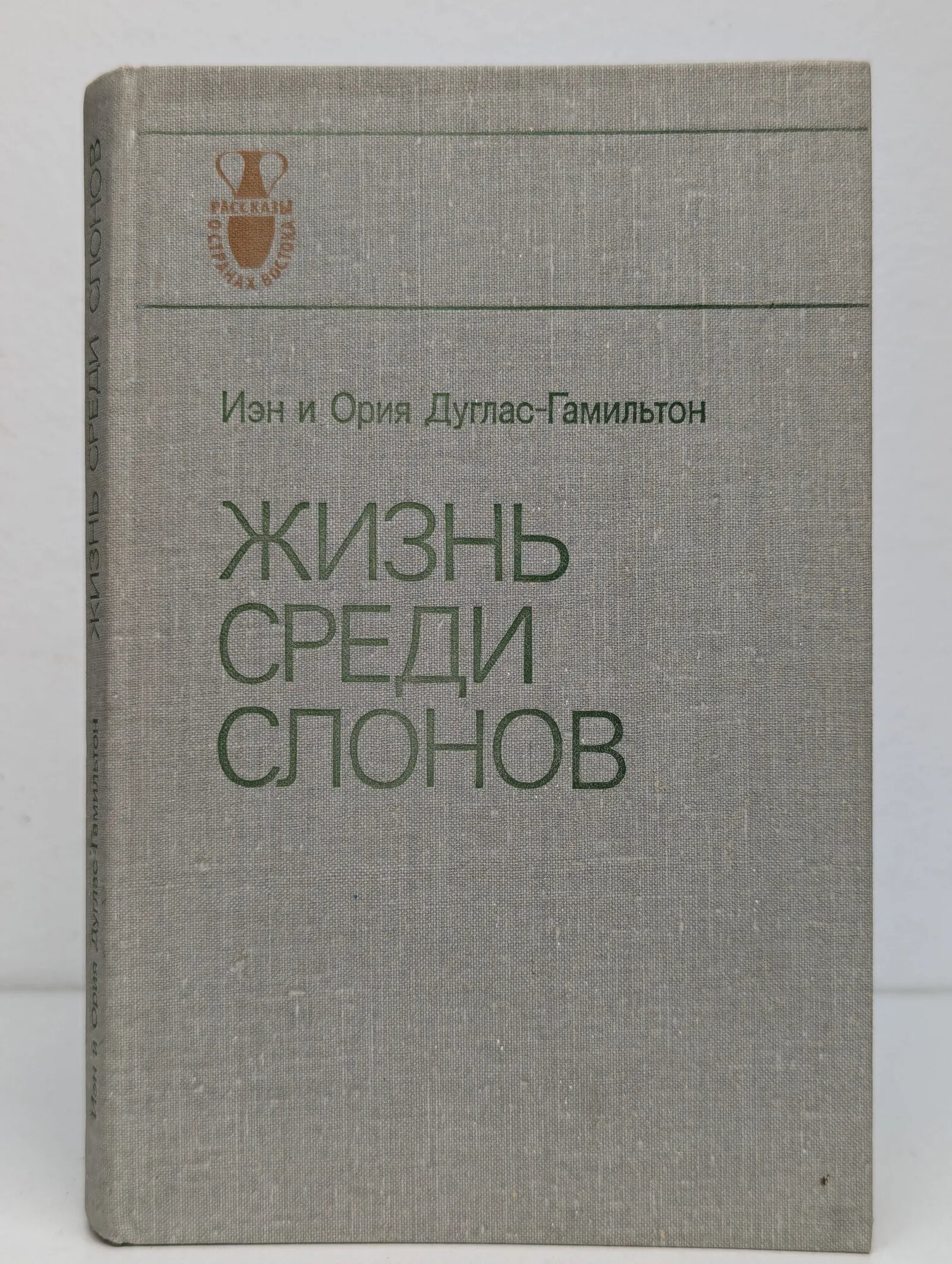 Жизнь среди слонов Дуглас-Гамильтон Иэн, Дуглас-Гамильтон Ория 1981