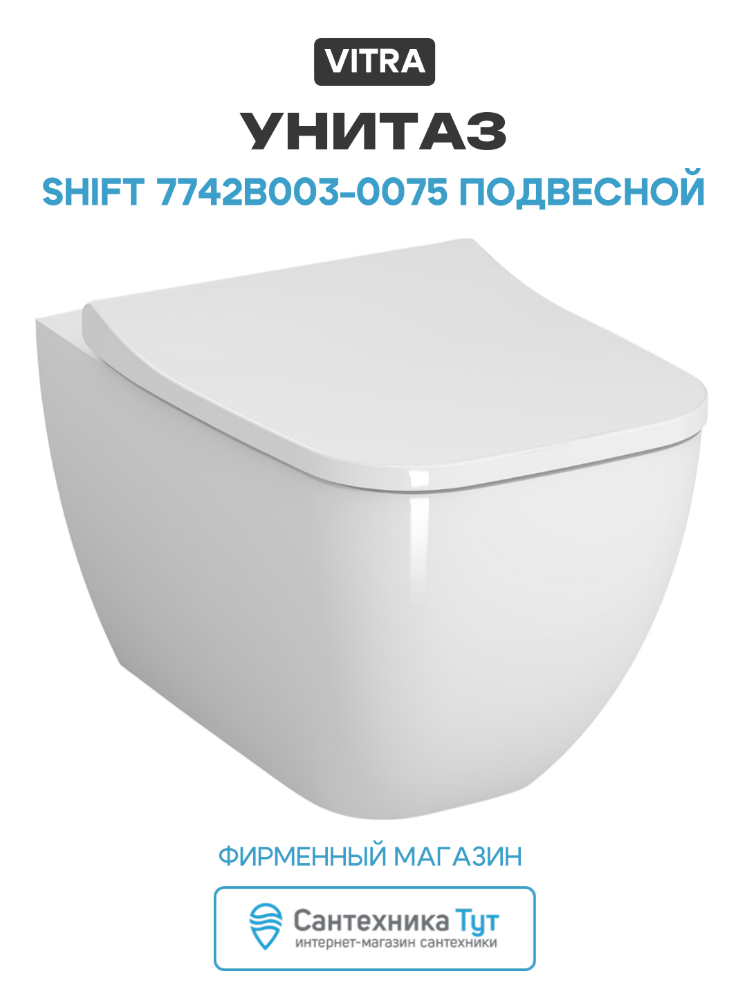 Унитаз Vitra Shift 7742B003-0075 подвесной цвет Белый без сиденья
