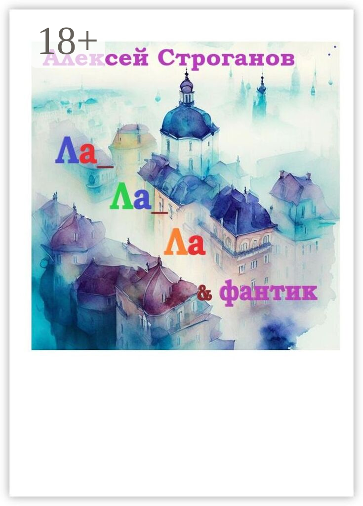 Ла ла ла и фантик
