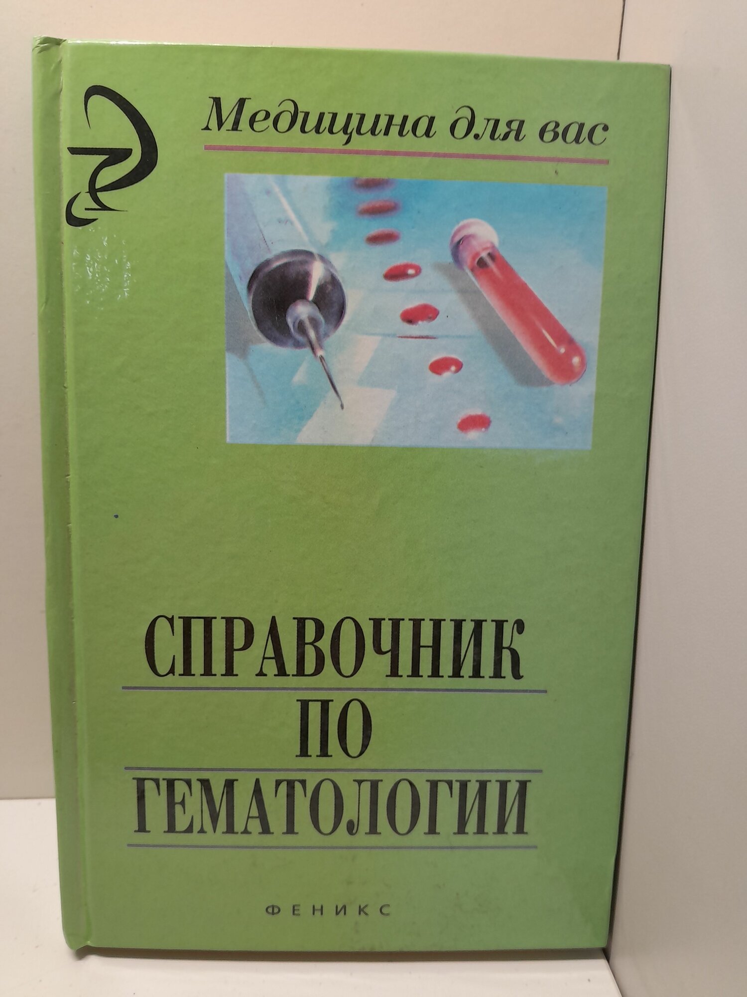 Справочник по гематологии