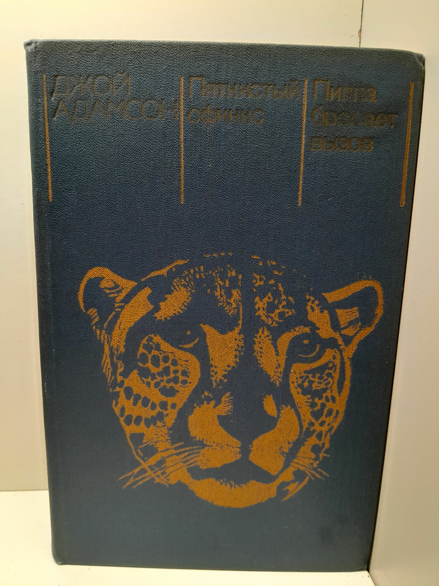 Адамсон Д. Пятнистый сфинкс. Пиппа бросает вызов