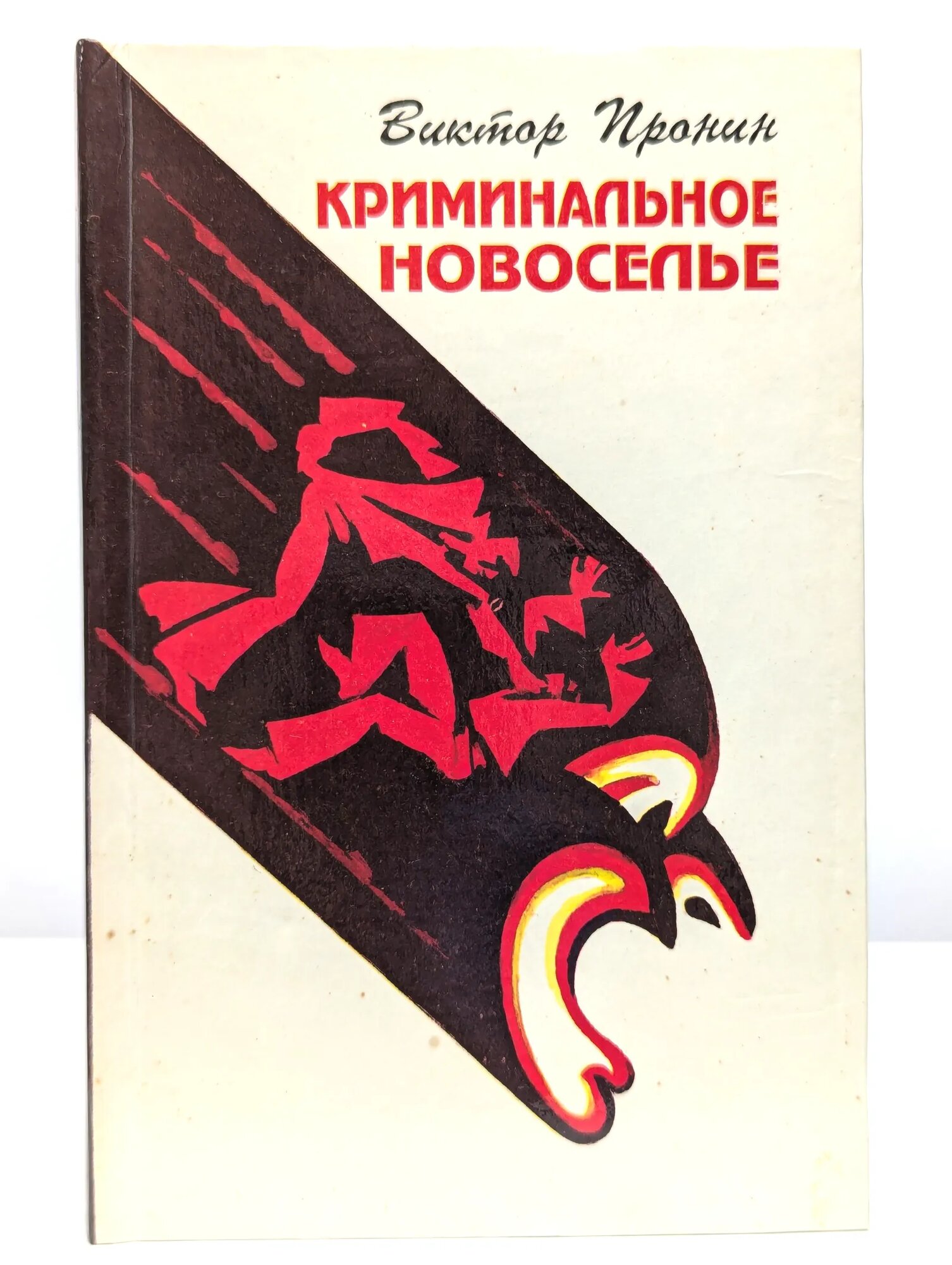 Криминальное новоселье Пронин Виктор Алексеевич 1994