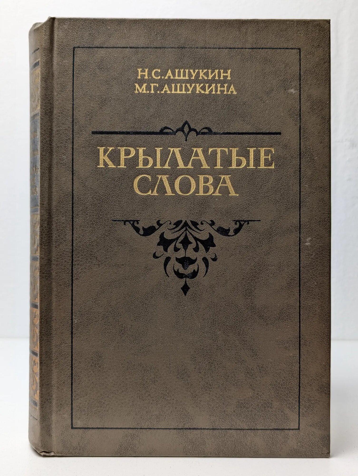 Крылатые слова Ашукин Николай Сергеевич, Ашукина Мария Григорьевна 1987