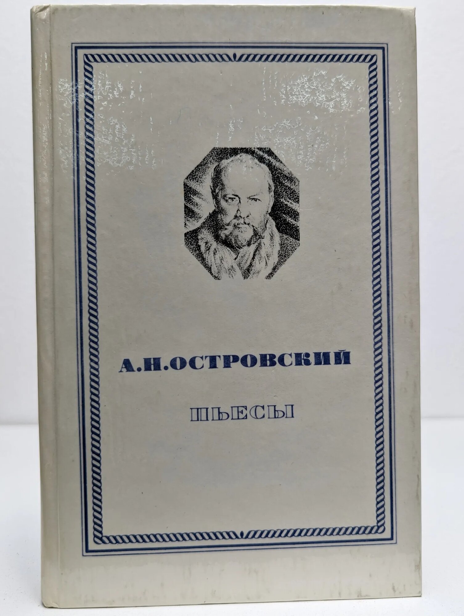 Александр Островский. Пьесы Островский Александр Николаевич 1979
