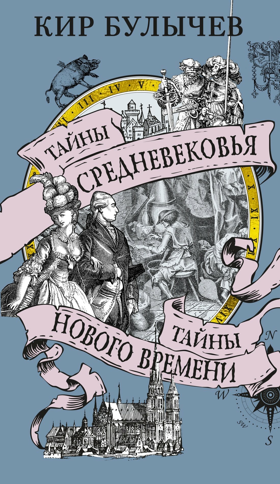 Книга: "Тайны Средневековья. Тайны Нового времени" от Булычев К, русский язык, История Средних веков и Возрождения