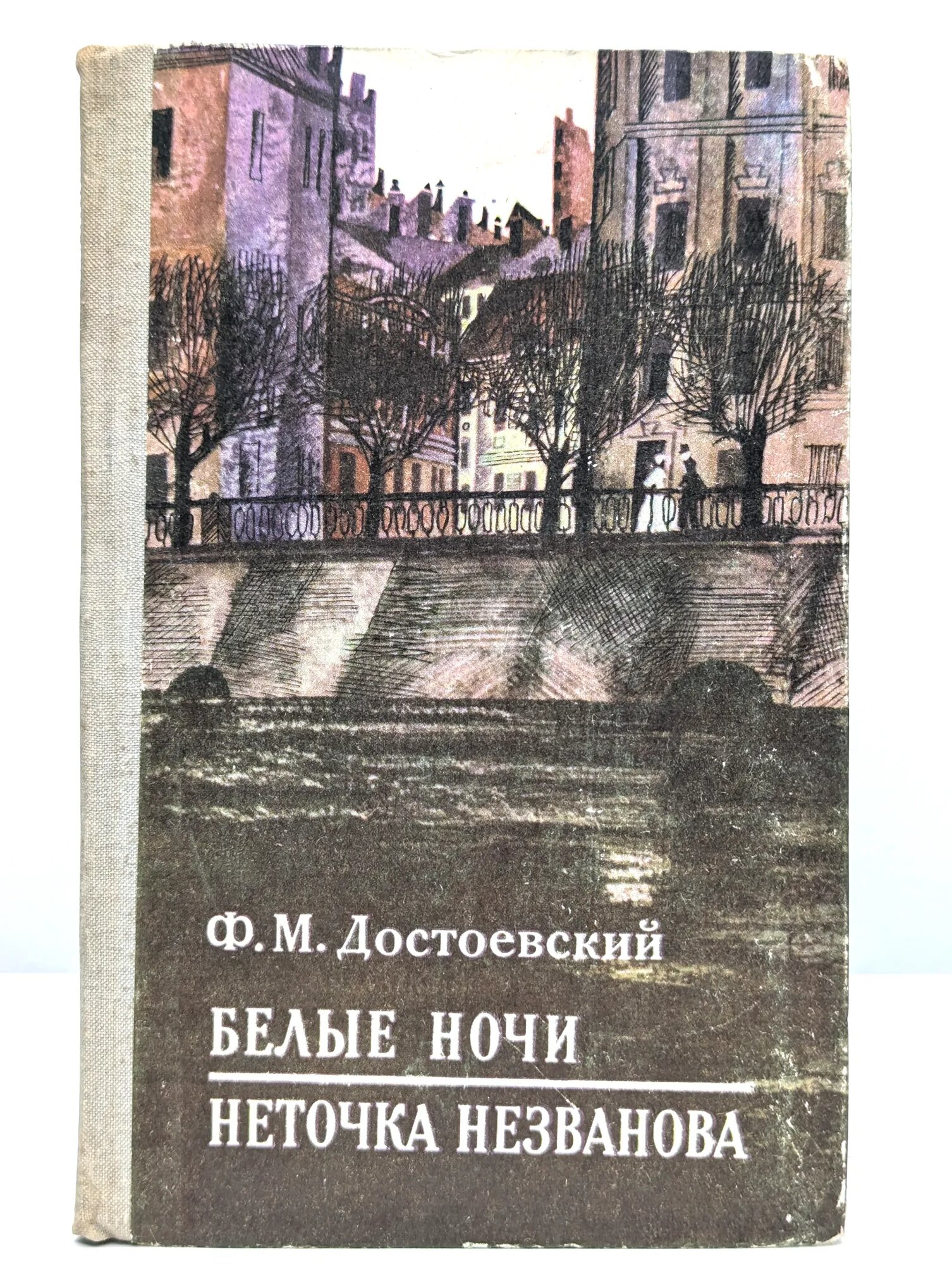 Белые ночи. Неточка Незванова Достоевский Федор Михайлович 1971