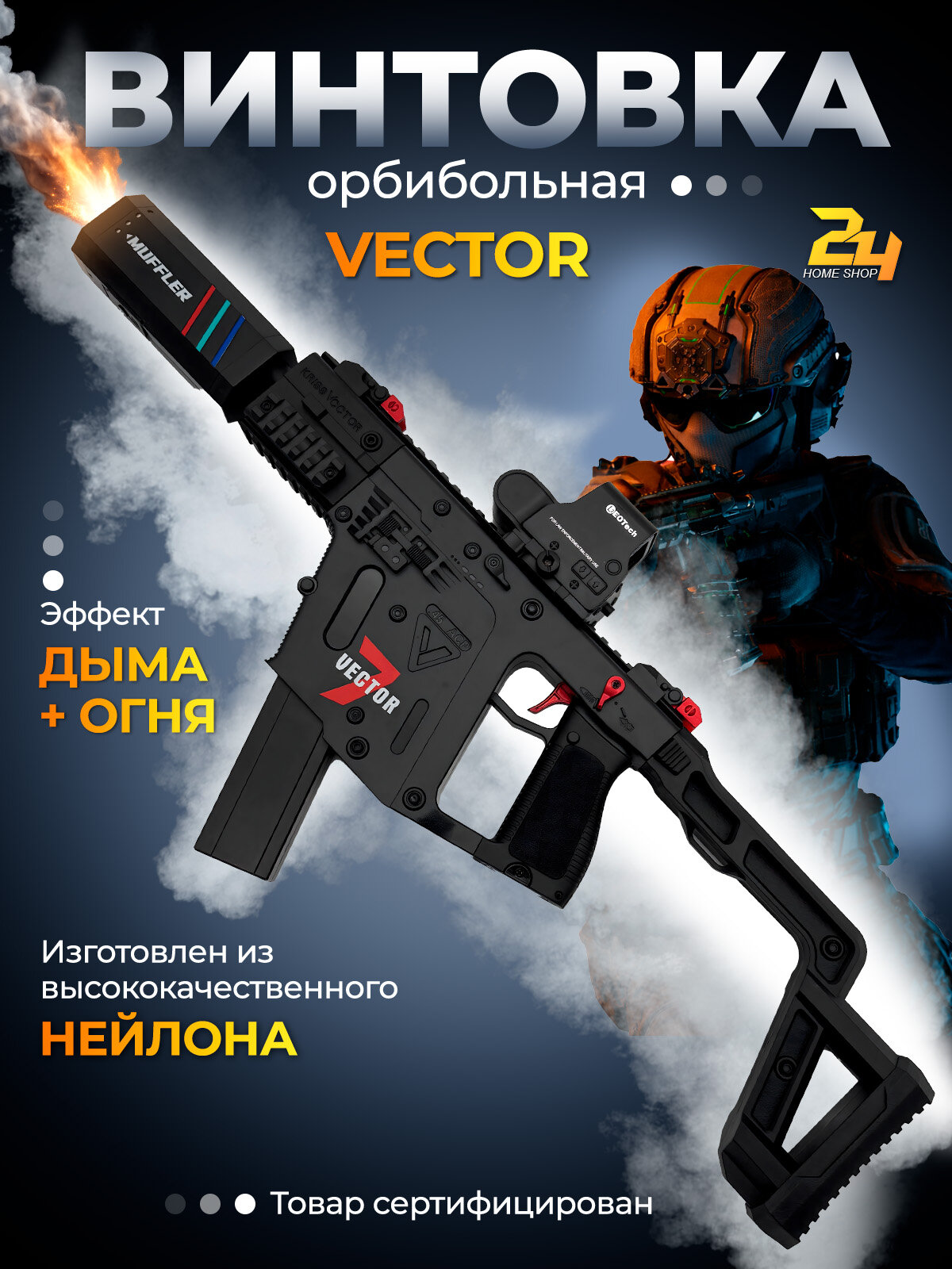 Винтовка Орбибольная VECTOR 7, автомат с имитацией огня и дыма, коллиматорный прицел