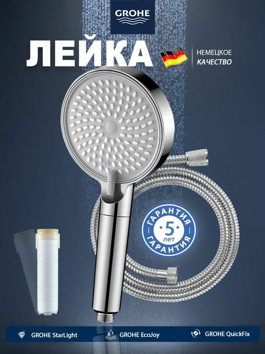 GROHE Лейка для душа со шлангом , 3 режима струи , Шланг для душа 1.5м усиленный