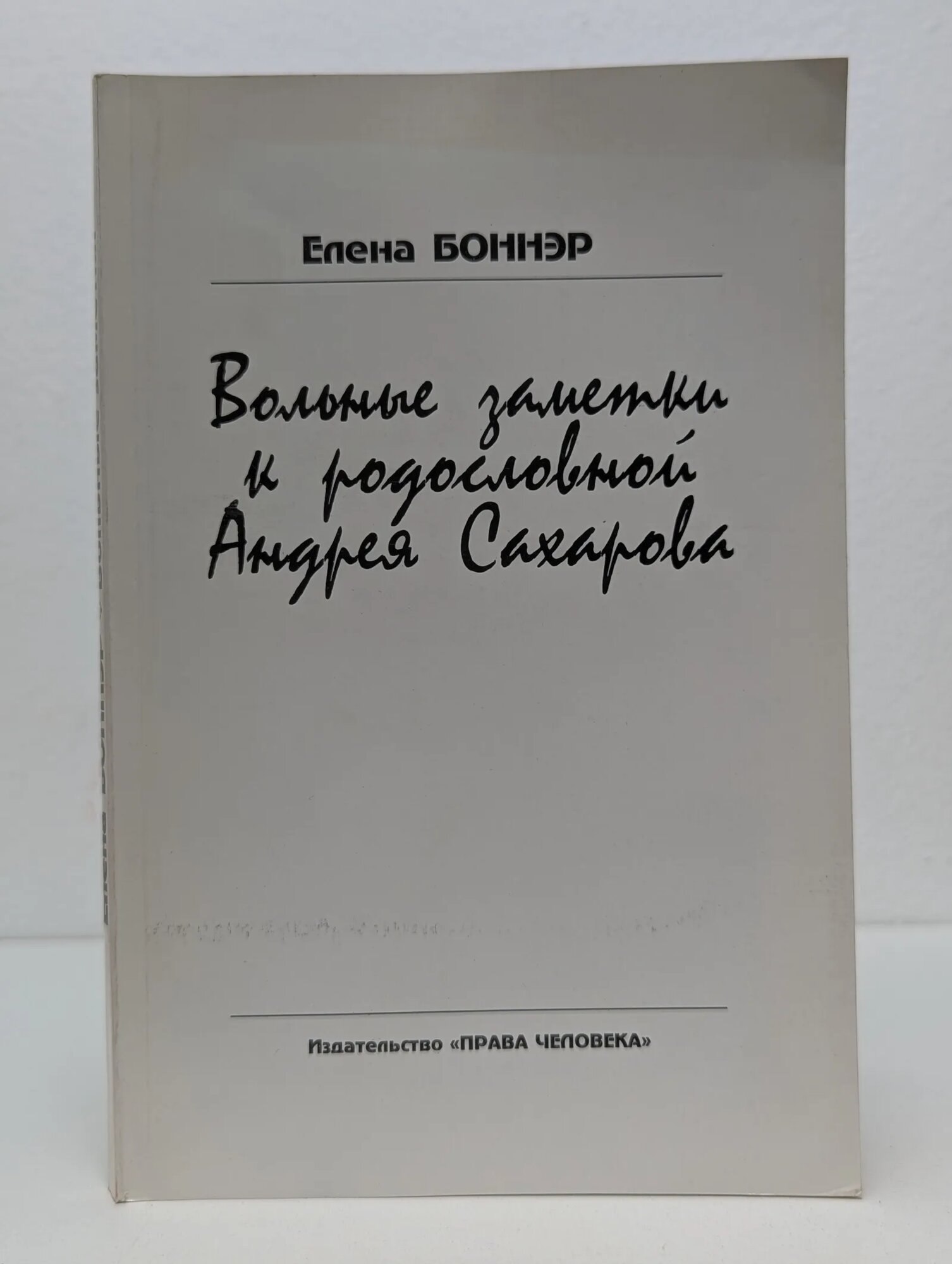 Вольные заметки к родословной Андрея Сахарова Боннэр Елена 1996