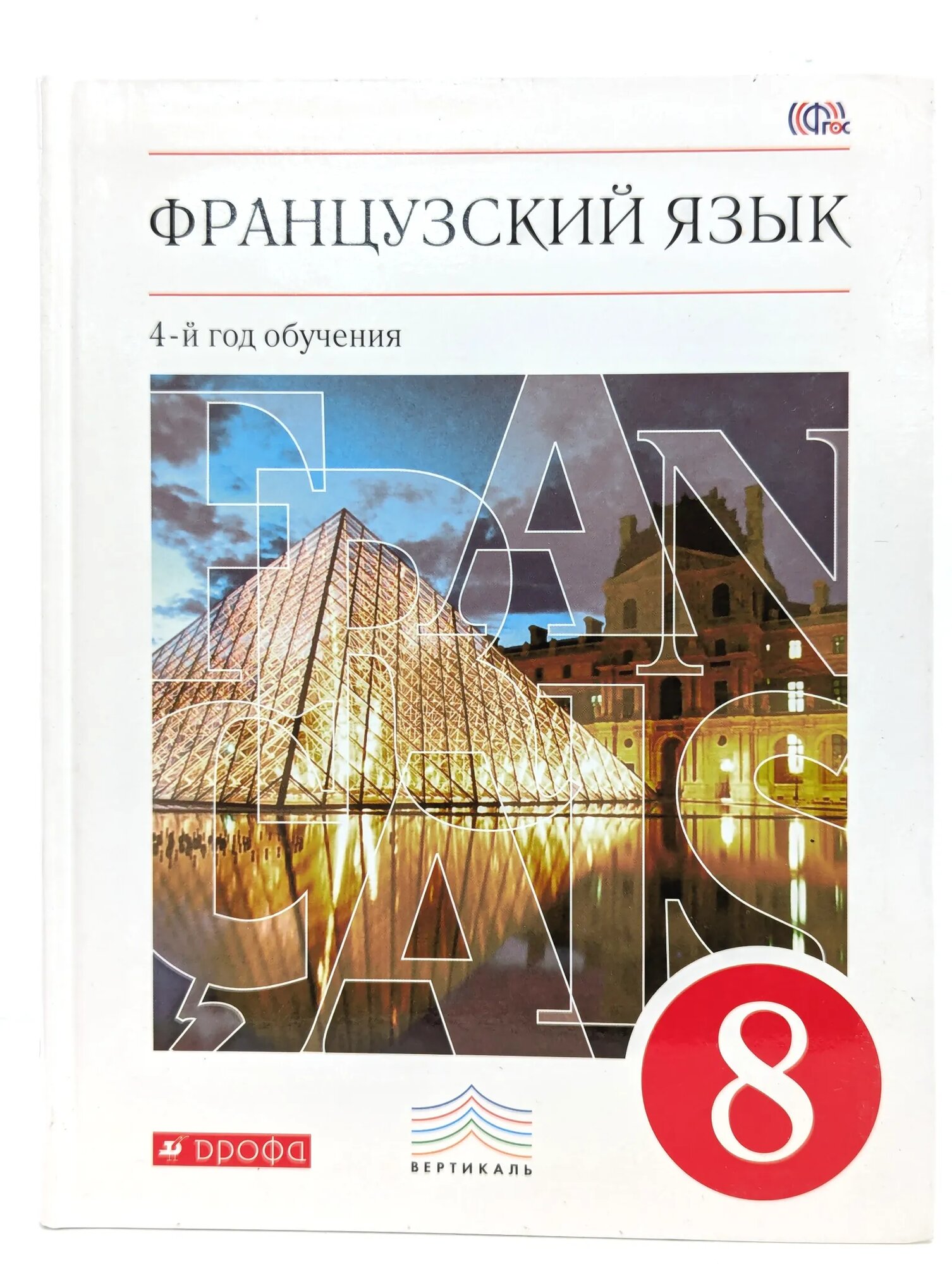 Французский язык. 4-й год обучения. 8 класс. Учебник Денискина Лариса Юрьевна, Шацких Вера Николаевна, Кузнецова Ираида Николаевна, Бабина Любовь Вячеславовна 2015