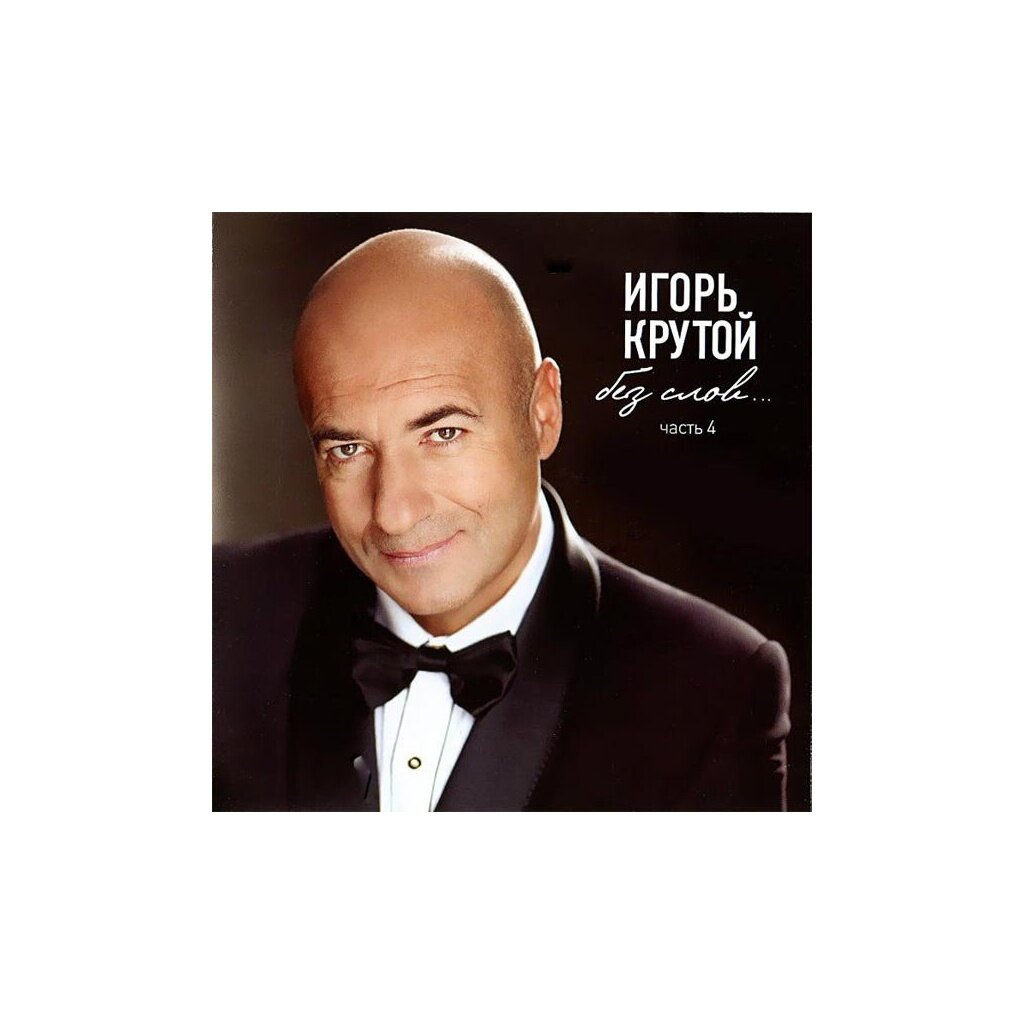 Крутой И. Без слов 4 часть. 1 CD