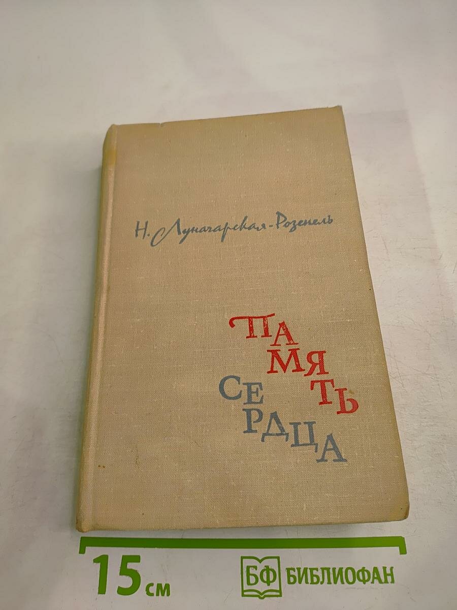 Память сердца: Воспоминания