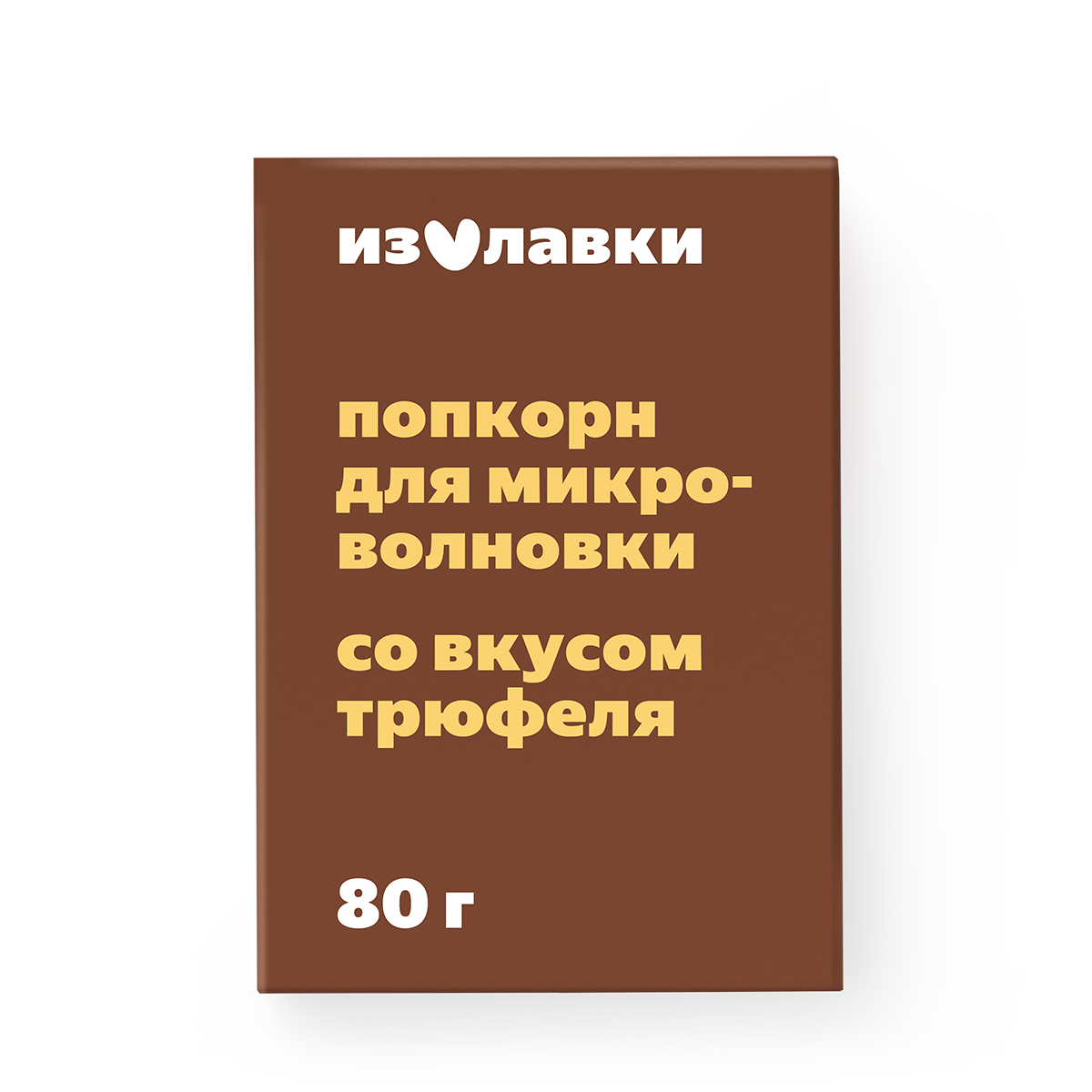 Попкорн "Из Лавки", для СВЧ, со вкусом трюфеля, в зернах, 80 г