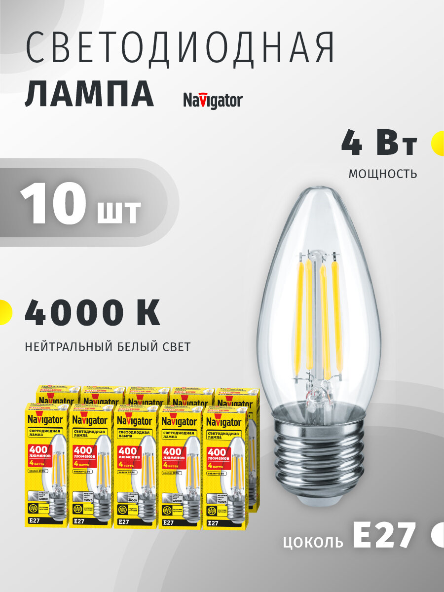 Лампа светодиодная филаментная Navigator 14 006, свеча, 4 Вт, Е27, дневного света 4000К, упаковка 10 шт.