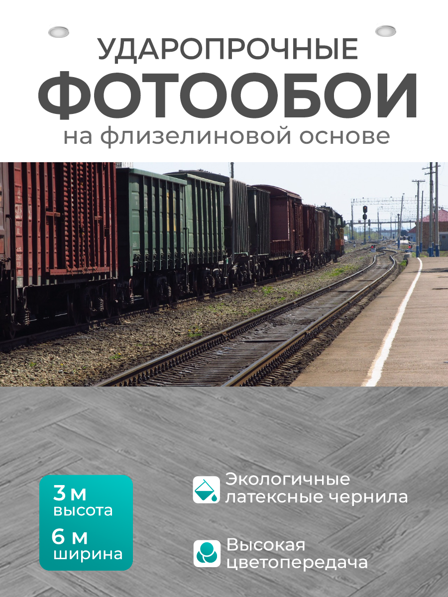 Фотообои моющиеся ударопрочные "Железная дорога, вагоны, поезд" 600x300 см. флизелиновые на стену