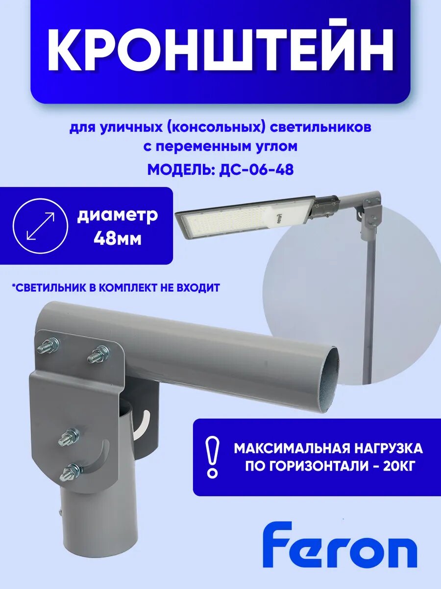 Кронштейн для уличного (консольного) светильника 48мм