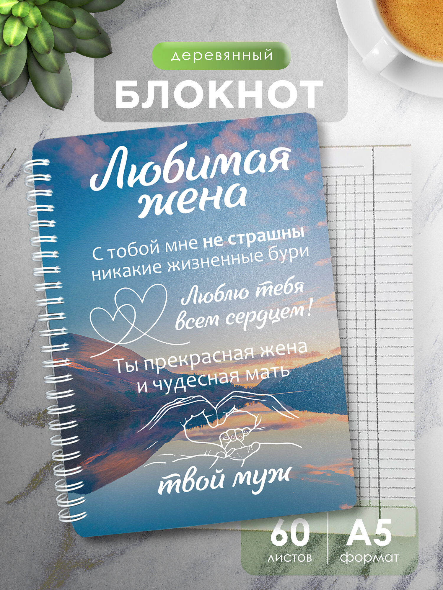Блокнот деревянный Wood-Book с принтом жене в подарок на день рождения