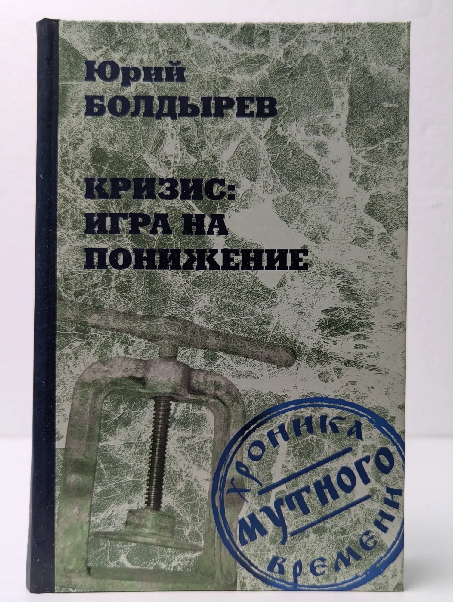 Кризис: игра на понижение Болдырев Юрий Юрьевич 2011