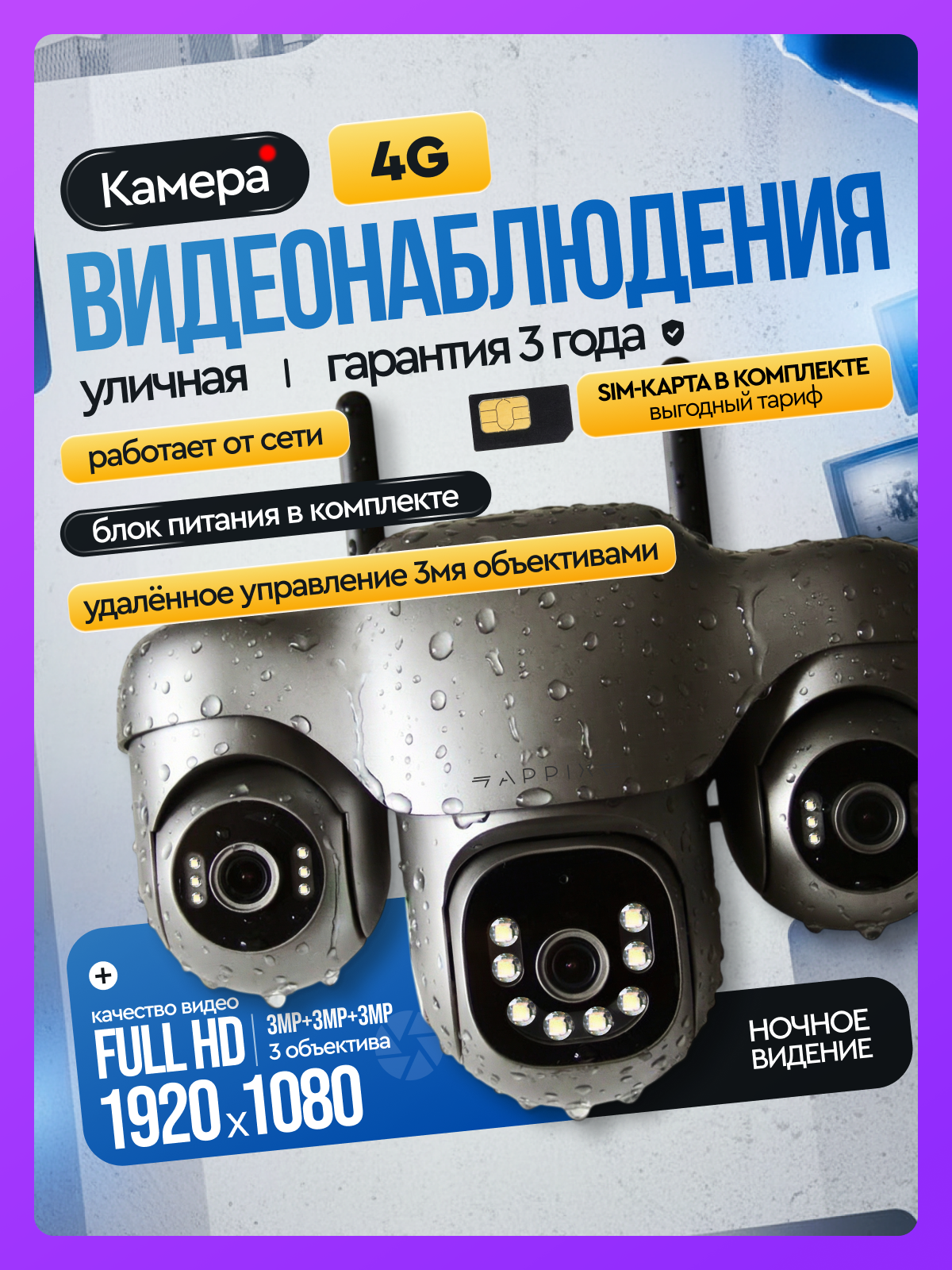 Камера видеонаблюдения для дома 4G APPIX, уличная с сим картой