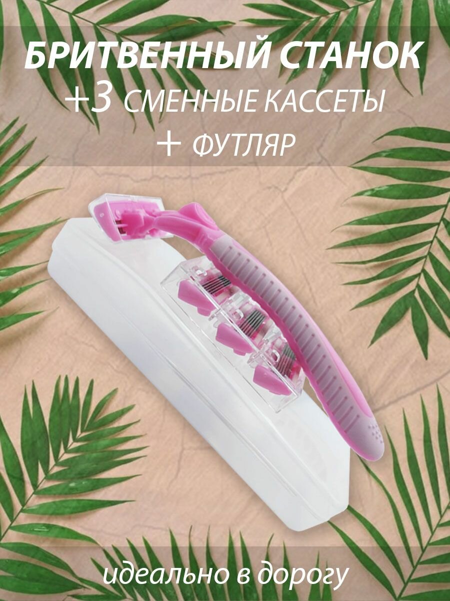 Бритва женская + футляр для хранения в Бонус