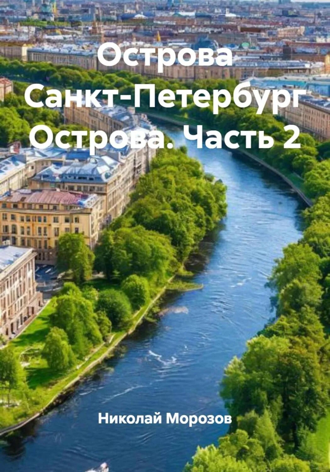 Острова Санкт-Петербург Острова. Часть 2 [Цифровая книга]