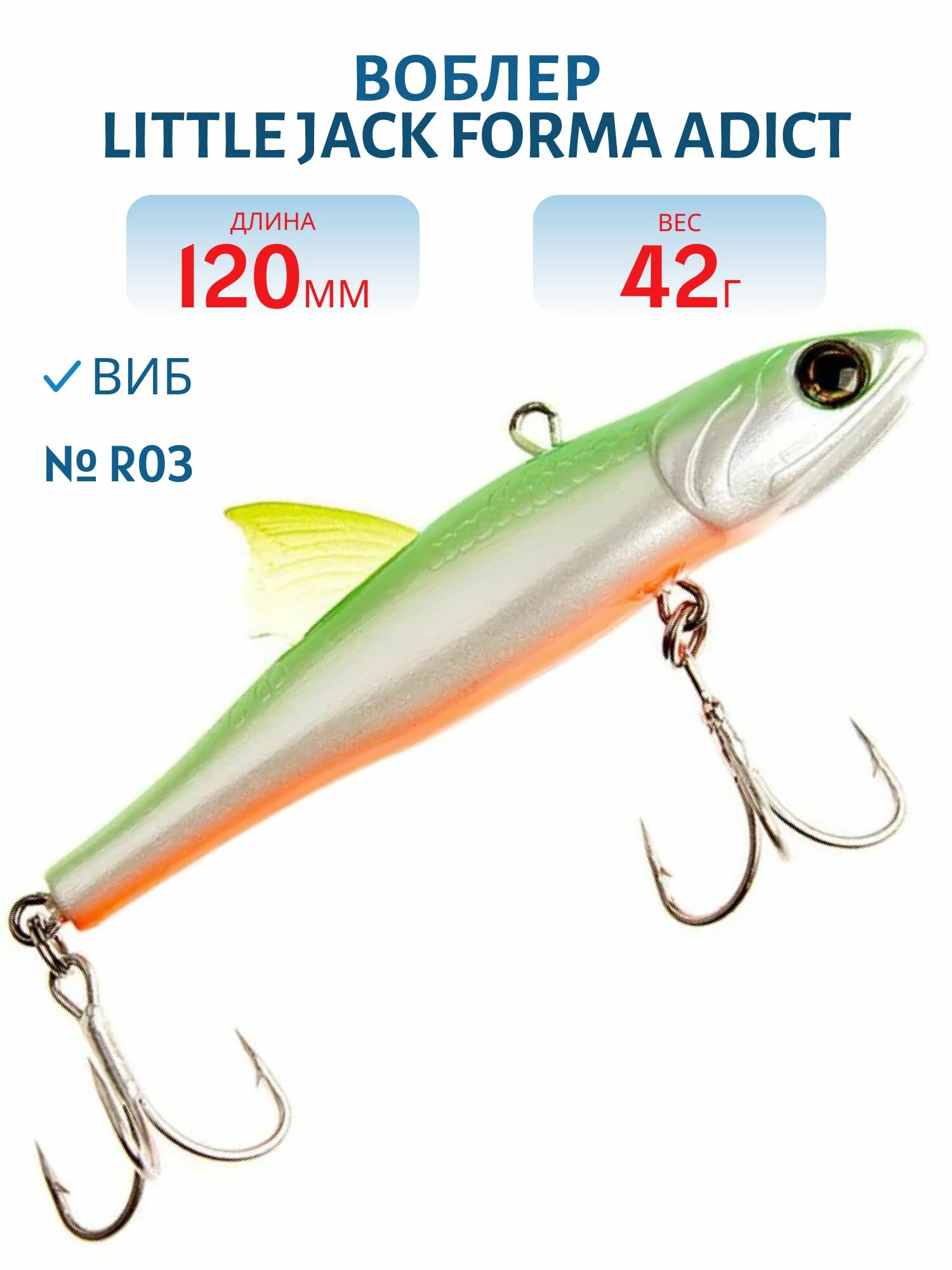 Виб LITTLE JACK Forma Adict 120 мм, 42 гр, #R03